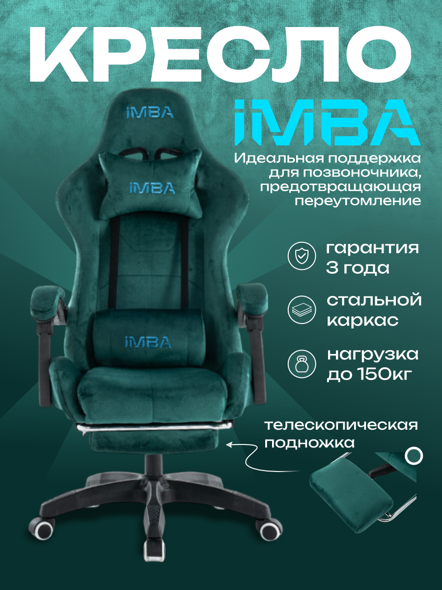 Кресло компьютерное IMBA, игровое, геймерское, с подставкой для ног, подголовником и подлокотниками, велюр