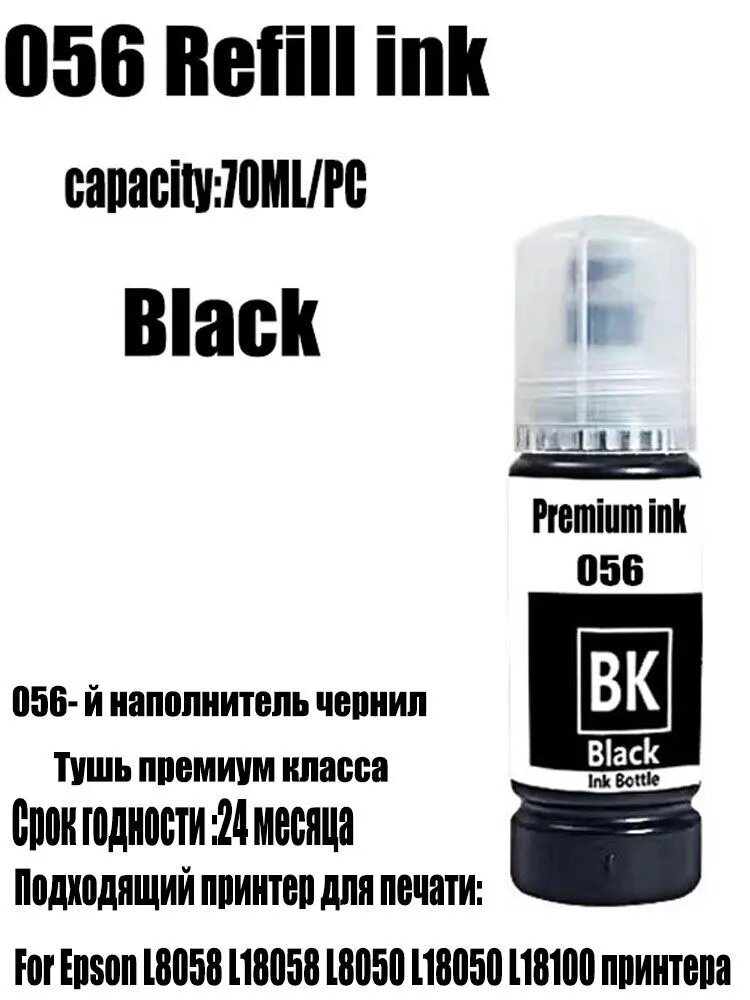 Краска полиграфическая 056 Чернила 70ML для Eрson L8050 L8058 L18050 L18058 ET18100 принтера, совместимый, Черный (black), 1 шт