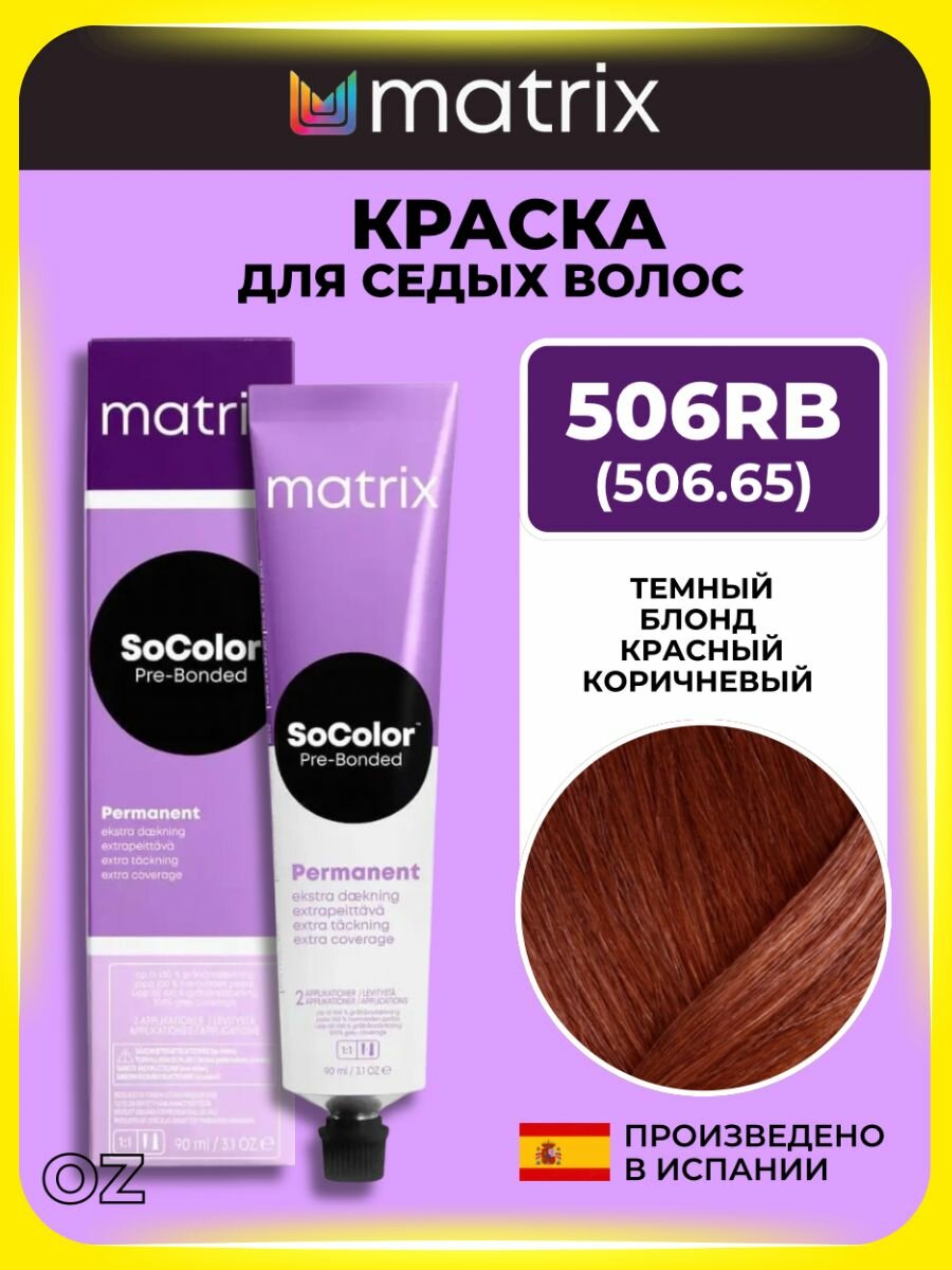 MATRIX Socolor Beauty Краска для волос 506RB темный блонд красно-коричневый, 90 мл / Матрикс Соколор Бьюти профессиональная краска для волос
