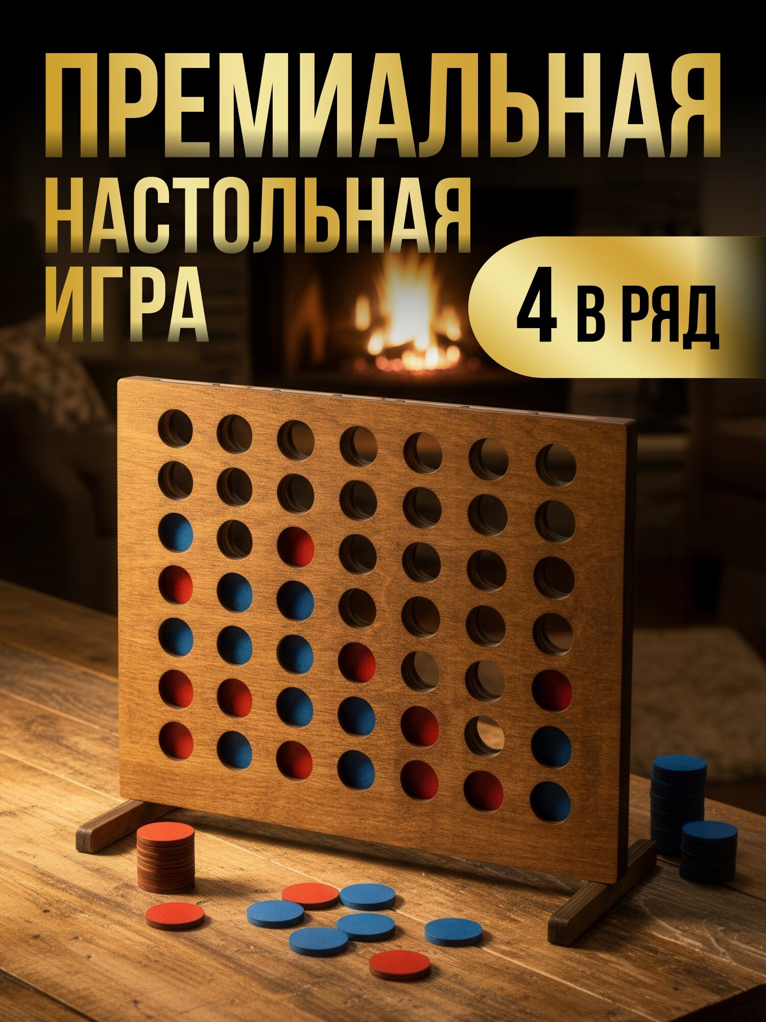 Игра "4 в ряд", дерево, развивающая, для всей семьи, от 6 лет