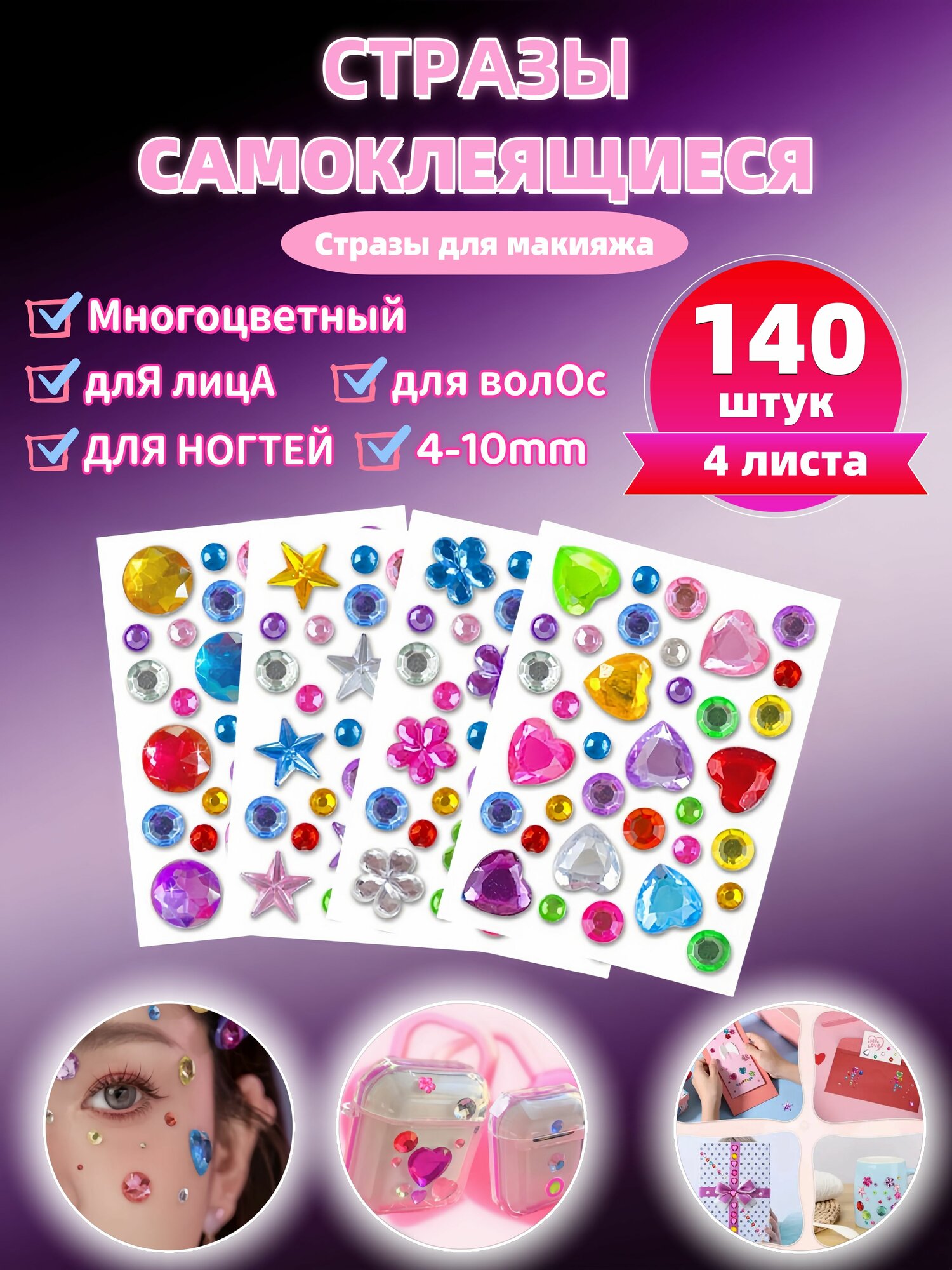 Стразы самоклеящиеся для ногтей, волос, лица, творчества, макияжа, одежды и рукоделия. 140шт, разноцветный. Кристаллы самоклеящиеся для лица, волос и тела