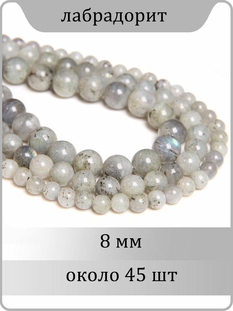Бусины из лабрадор(лабрадорит) 8 мм на нити (45 шт), натуральные камни, для рукоделия, бижутерии, handmade, 38 см