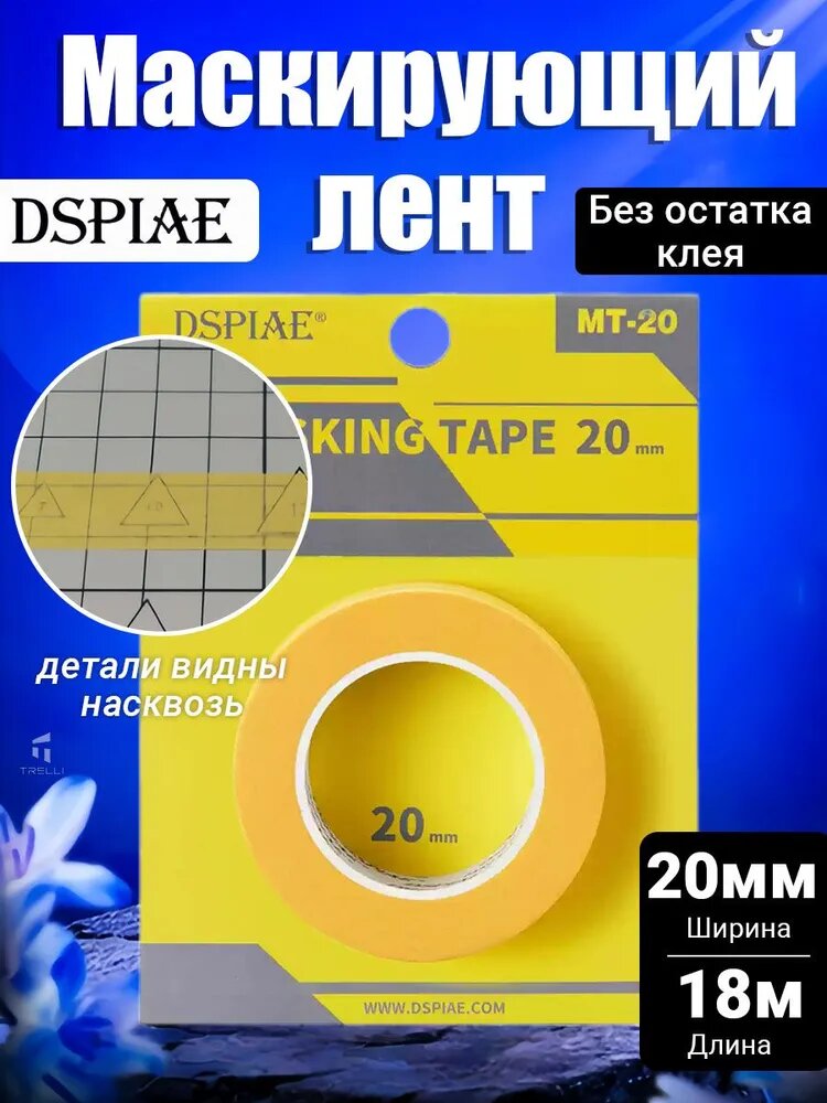 DSPIAE Маскирующий лент 20 мм х 18 м, 1 шт