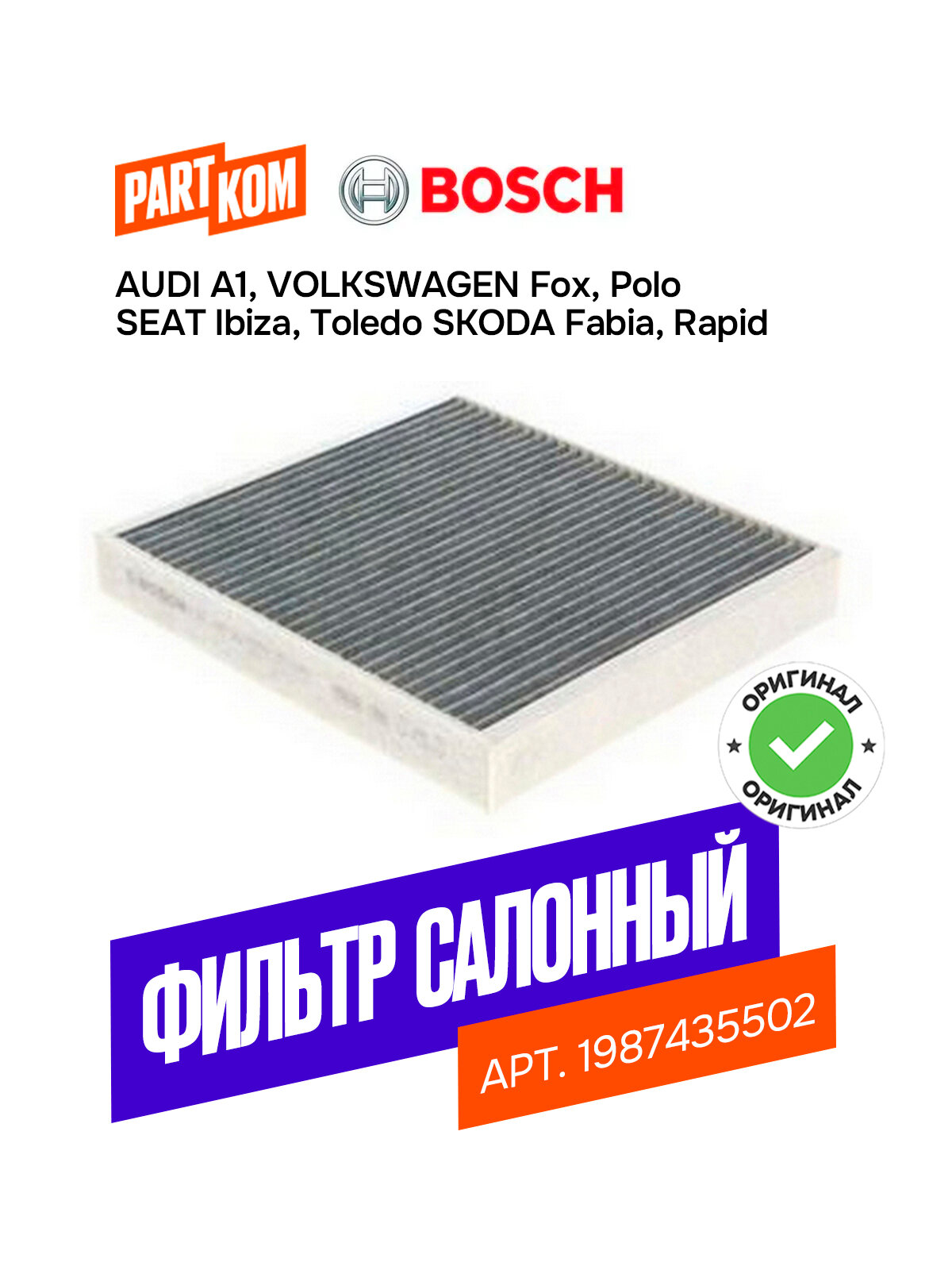 Фильтр салона угольный BOSCH 1987435502 для AUDI A1, SEAT Ibiza, SKODA Rapid, Volkswagen Fox / ауди а1, Сеат ибица, Шкода раапид, Фольксваген фокс
