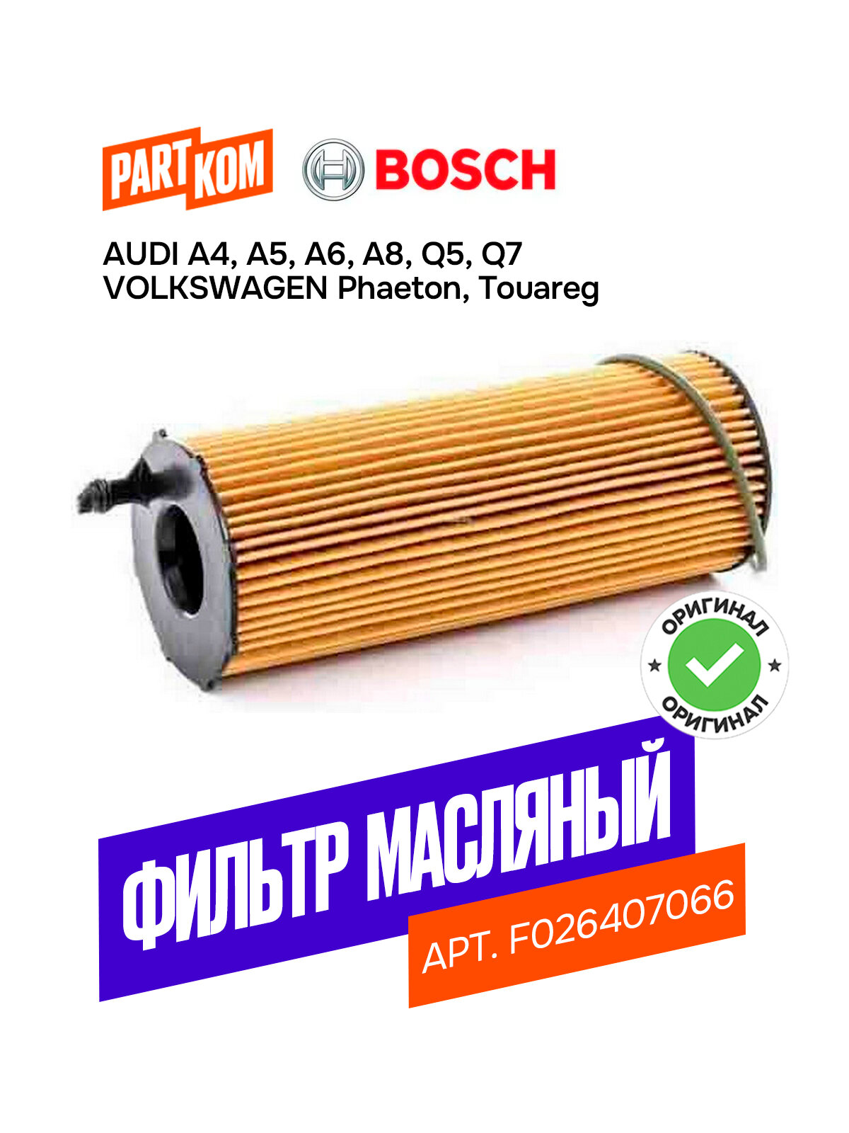 Фильтр масляный BOSCH F026407066