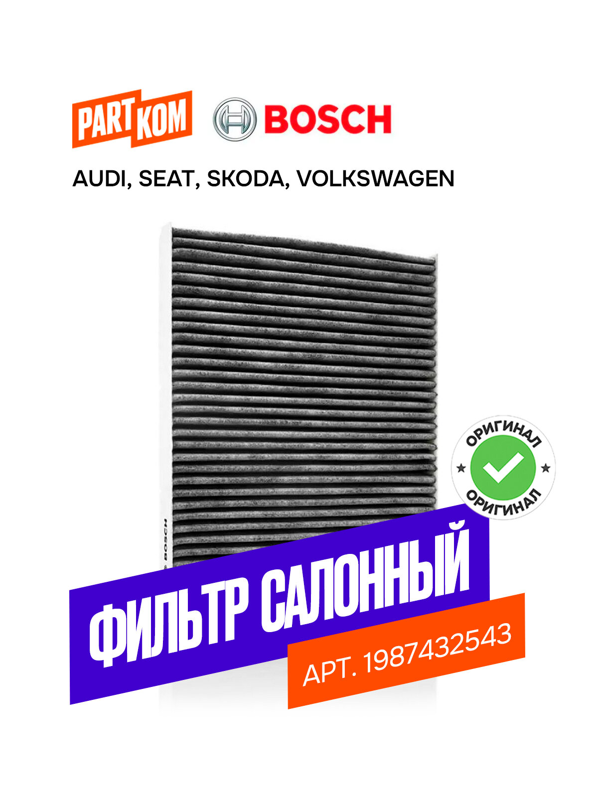 Фильтр салона BOSCH 1987432543