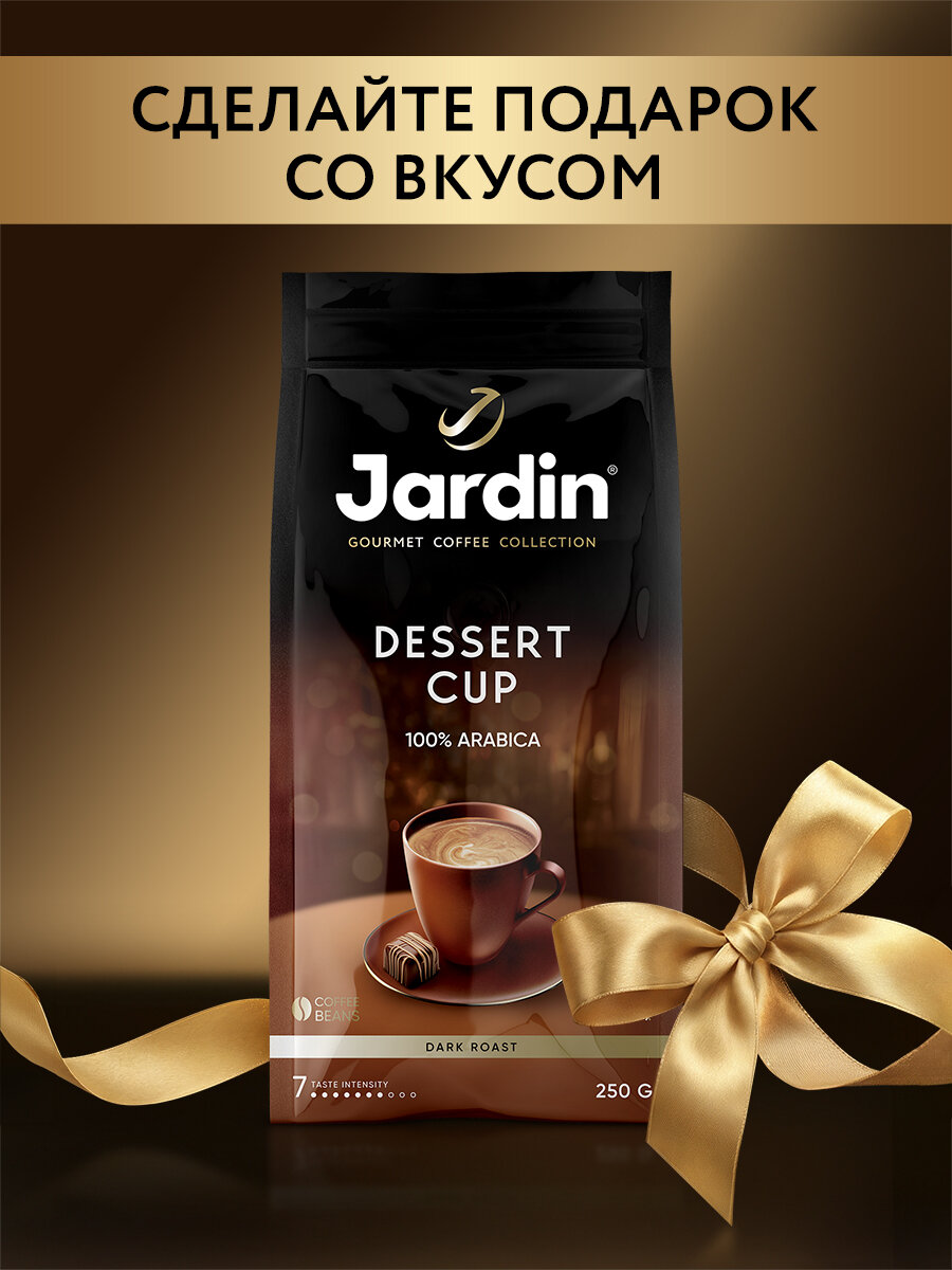 Кофе в зернах Jardin Dessert Cup, темная обжарка, арабика, 250 г