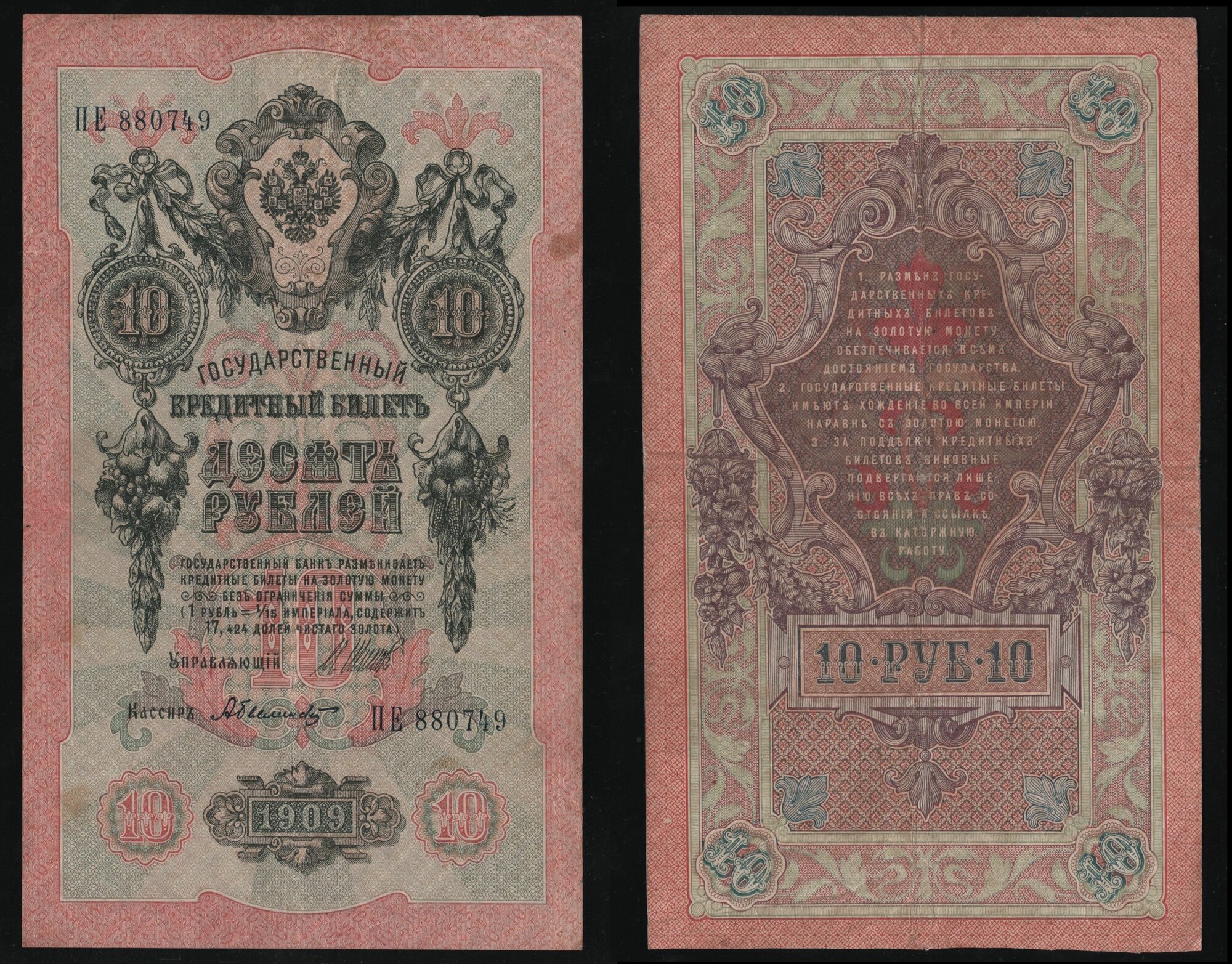 Банкнота 10 рублей 1909г Упр. Шипов, Кассир Былинский ПЕ 880749 /оригинал