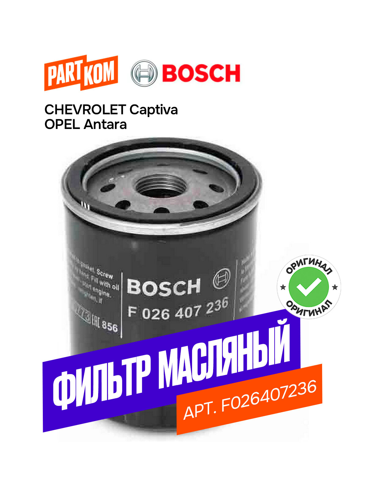 Фильтр масляный BOSCH F026407236