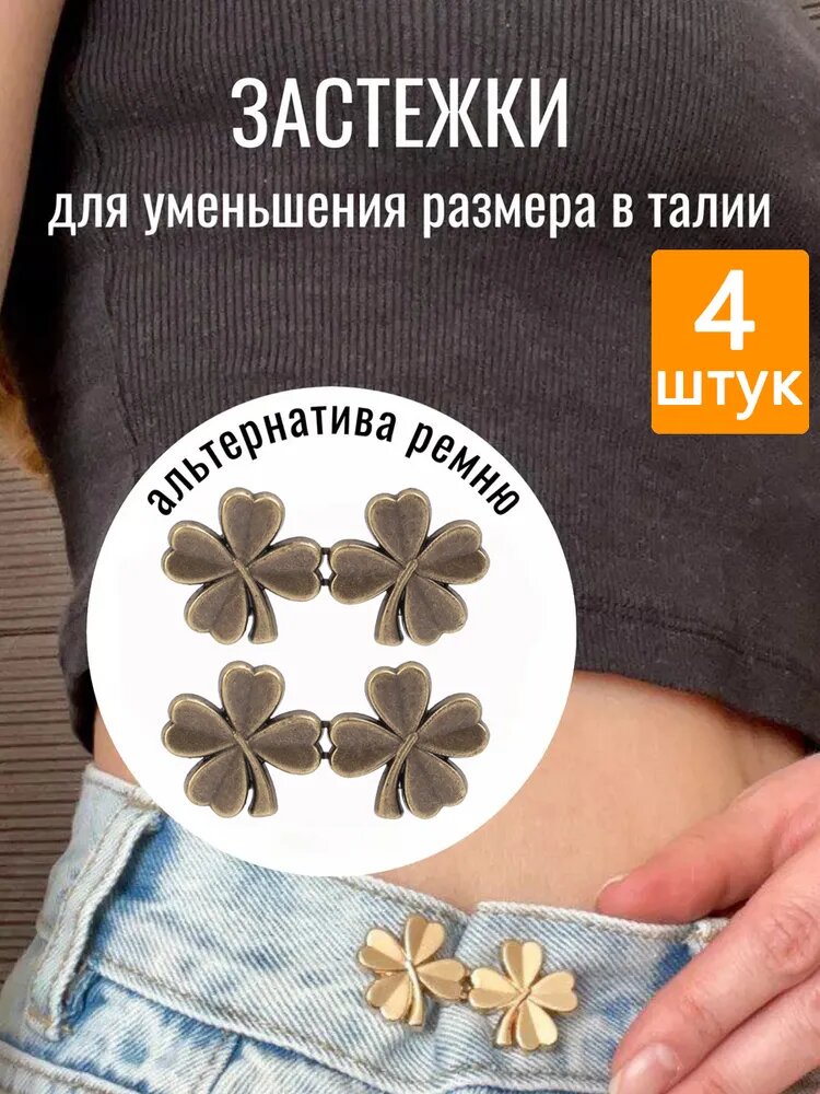 Застежка утяжка для пояса, пуговицы для уменьшения талии / Пряжка для регулировки, комплект - 4 шт.