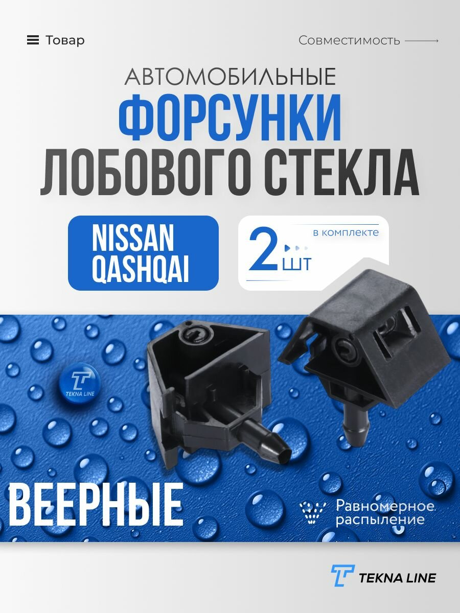 Форсунки омывателя лобового стекла для Nissan Qashqai J10 2006-2014 / Комплект 2 штуки / OEM: 28932 JD000