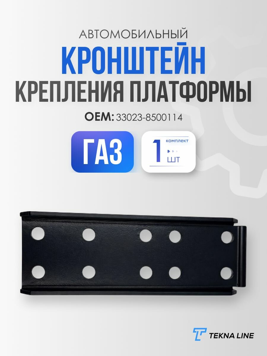 Кронштейн крепления платформы ГАЗель, ГАЗель-Next ГАЗ / OEM: 33023-8500114