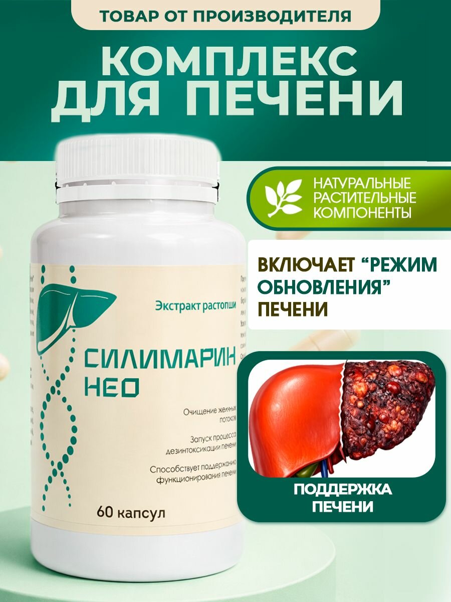 Пищевая добавка на растительной основе Силимарин Нео, натуральный состав, 60 капсул