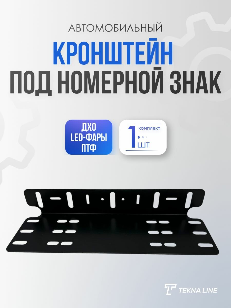 Кронштейн крепление для светодиодных фар и балок под номерной знак