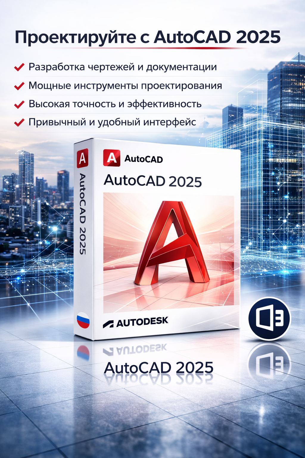 Autodesk AutoCAD 2025 Лицензионная подписка 12 месяца на ваш личный аккаунт