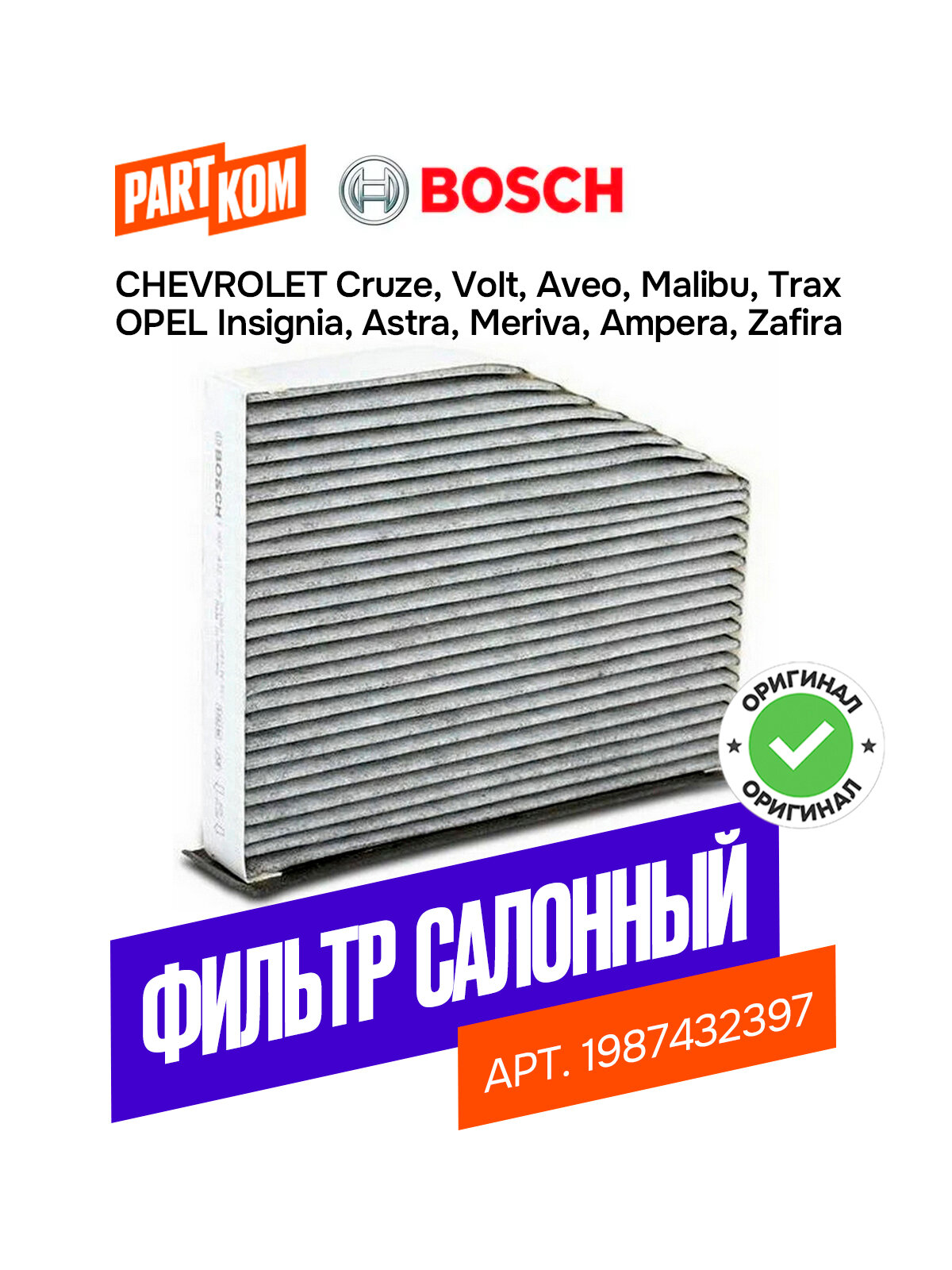 Фильтр салона угольный BOSCH 1987432397 для AUDI A3, SEAT Leon, SKODA Octavia, Volkswagen Golf / ауди а3, Сеат леон, Шкода октавия, Фольксваген гольф