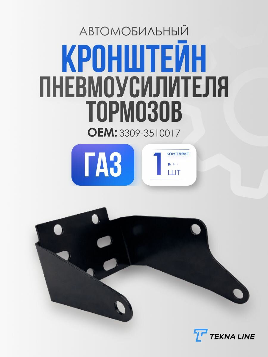 Кронштейн пневмоусилителя тормозов для грузовых автомобилей ГАЗ / ОЕМ: 3309-3510017