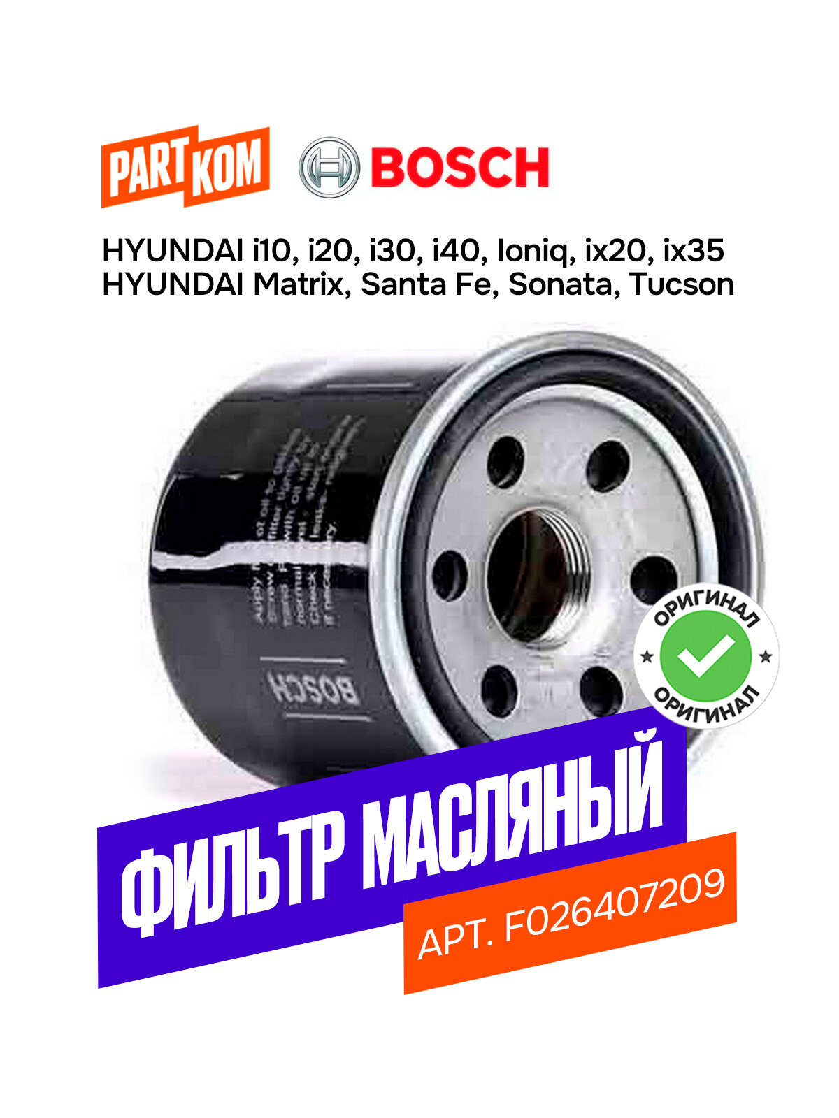 Фильтр масляный BOSCH F026407209