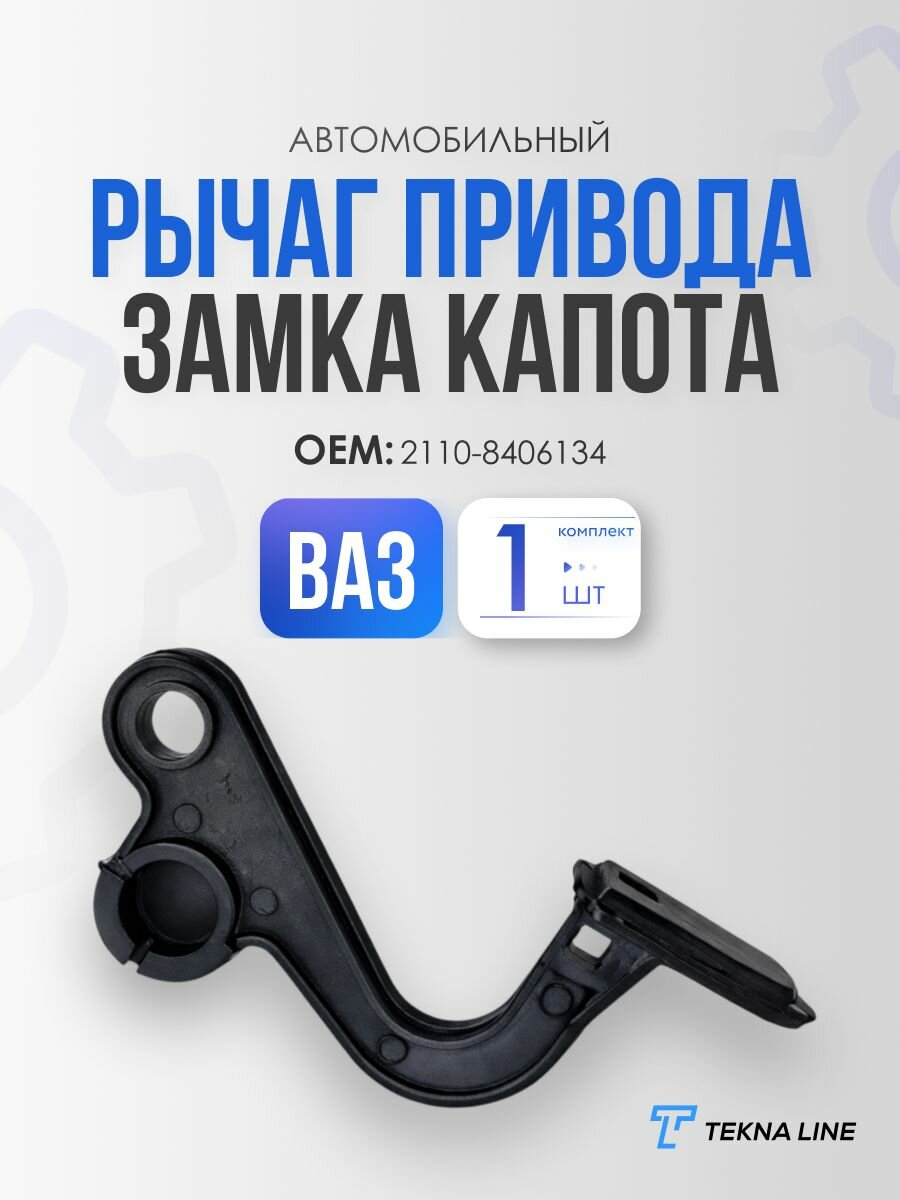 Рычаг привода замка капота ВАЗ 2110-2112, 2170-2172 LADA Priora, Chevrolet NIVA
