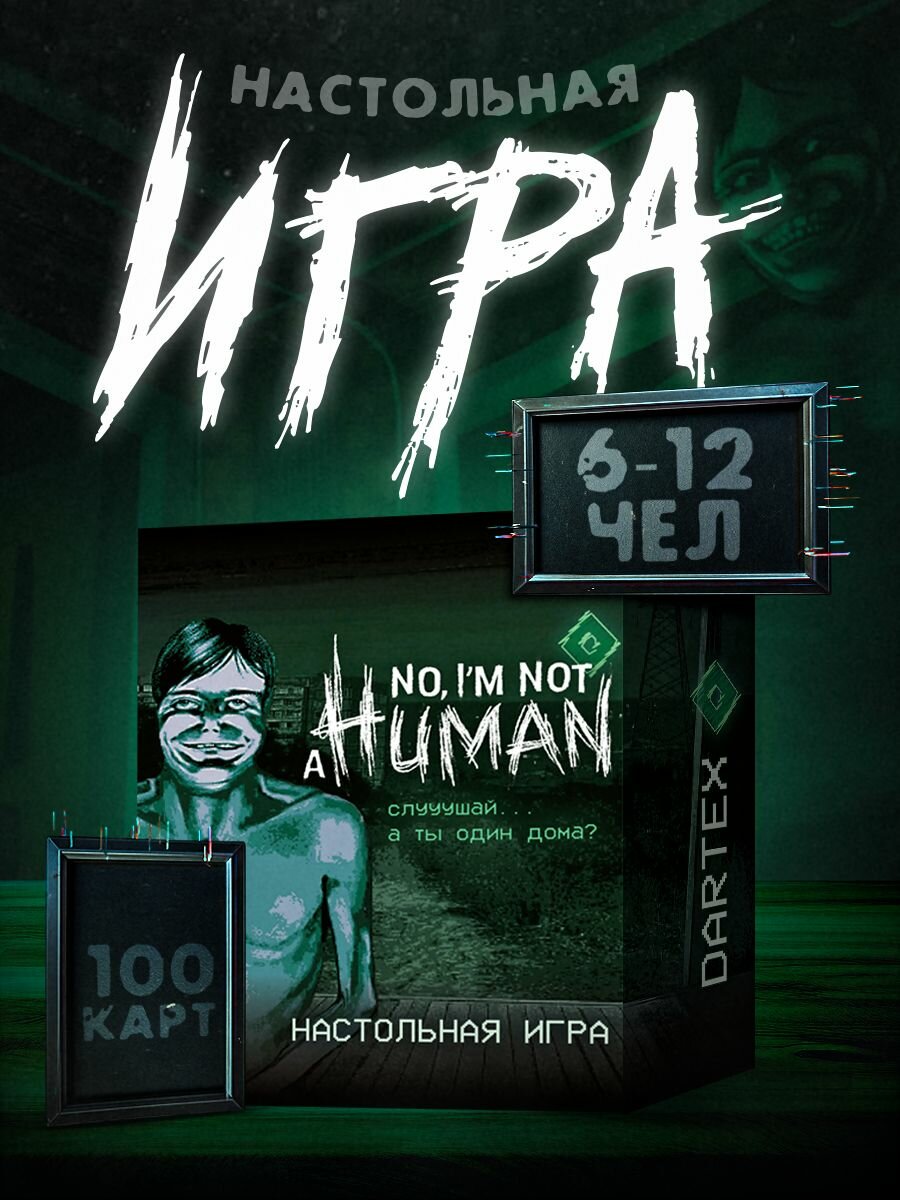 "No, I'm not a Human": Настольная карточная игра для компании