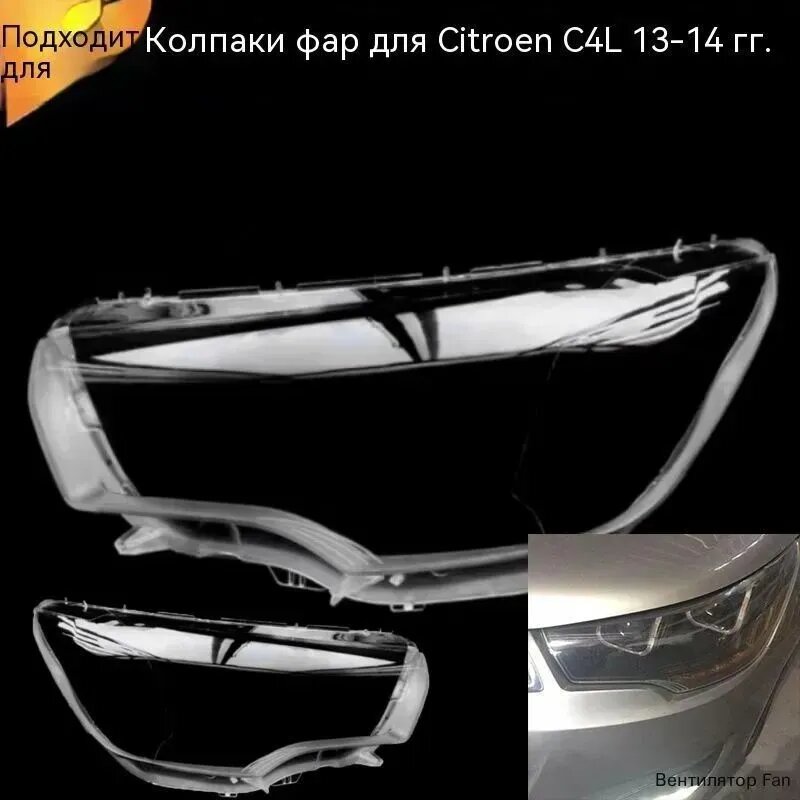 Стекло фары, арт. Подходит для прозрачной фары Citroen C4L 2013-2014 годов выпуска, 2 шт.