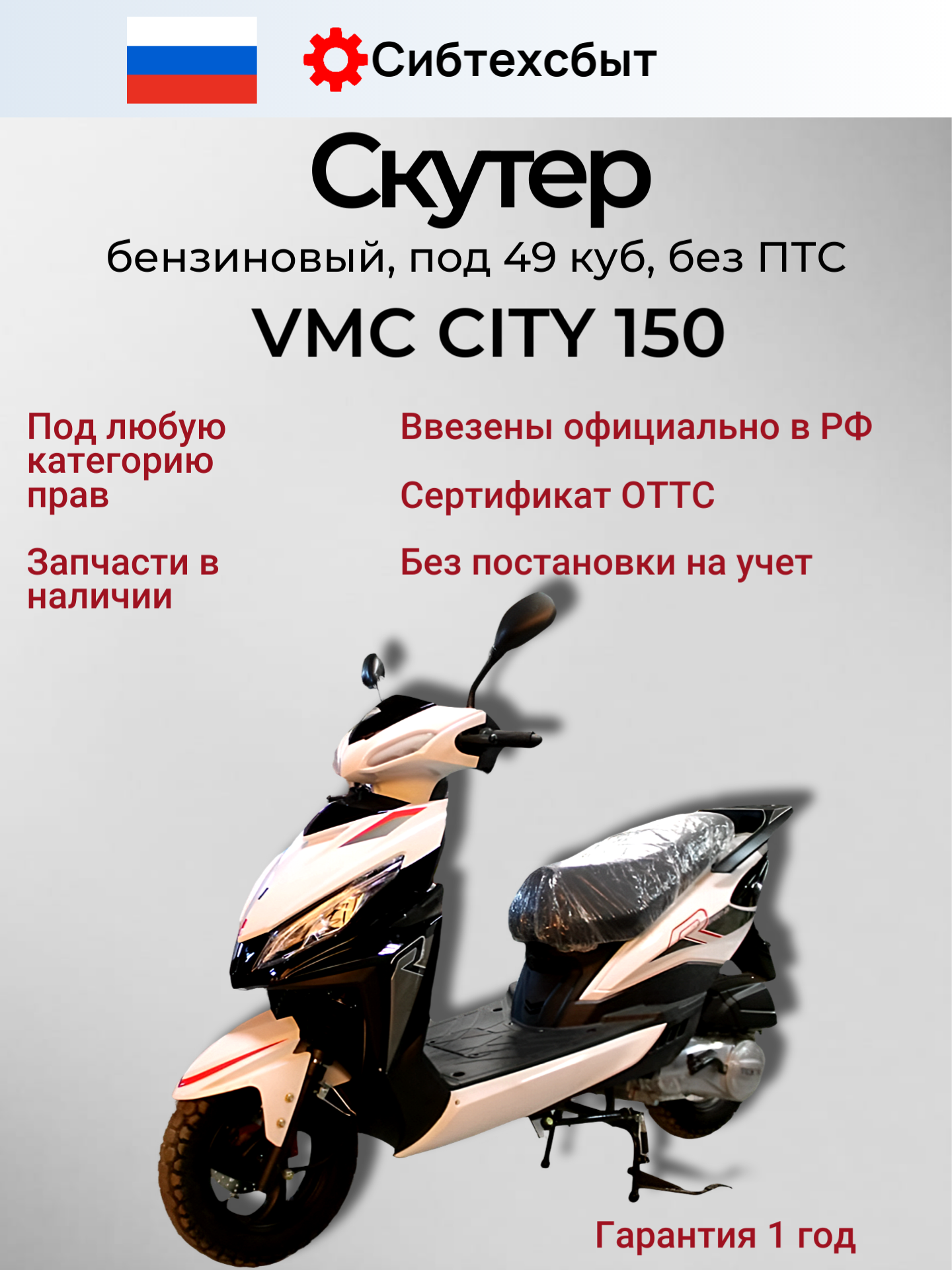 Скутер VMC VENTO CITY 150 (по док 49) куб. см. черно-белый/схож с Honda Dio RX