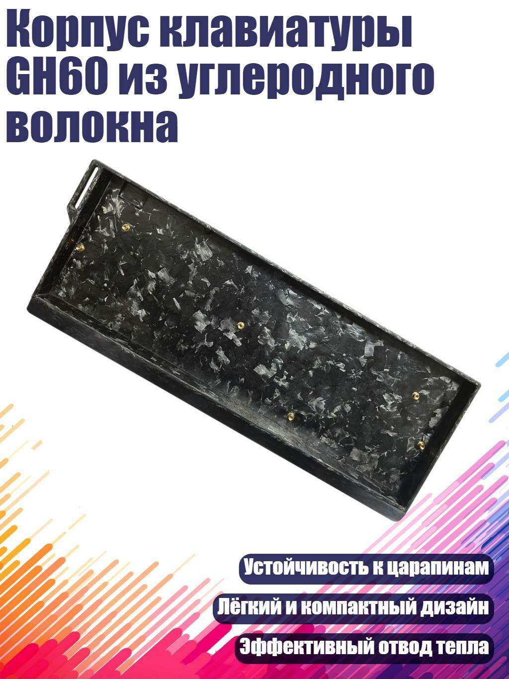 Корпус клавиатуры GH60 из углеродного волокна