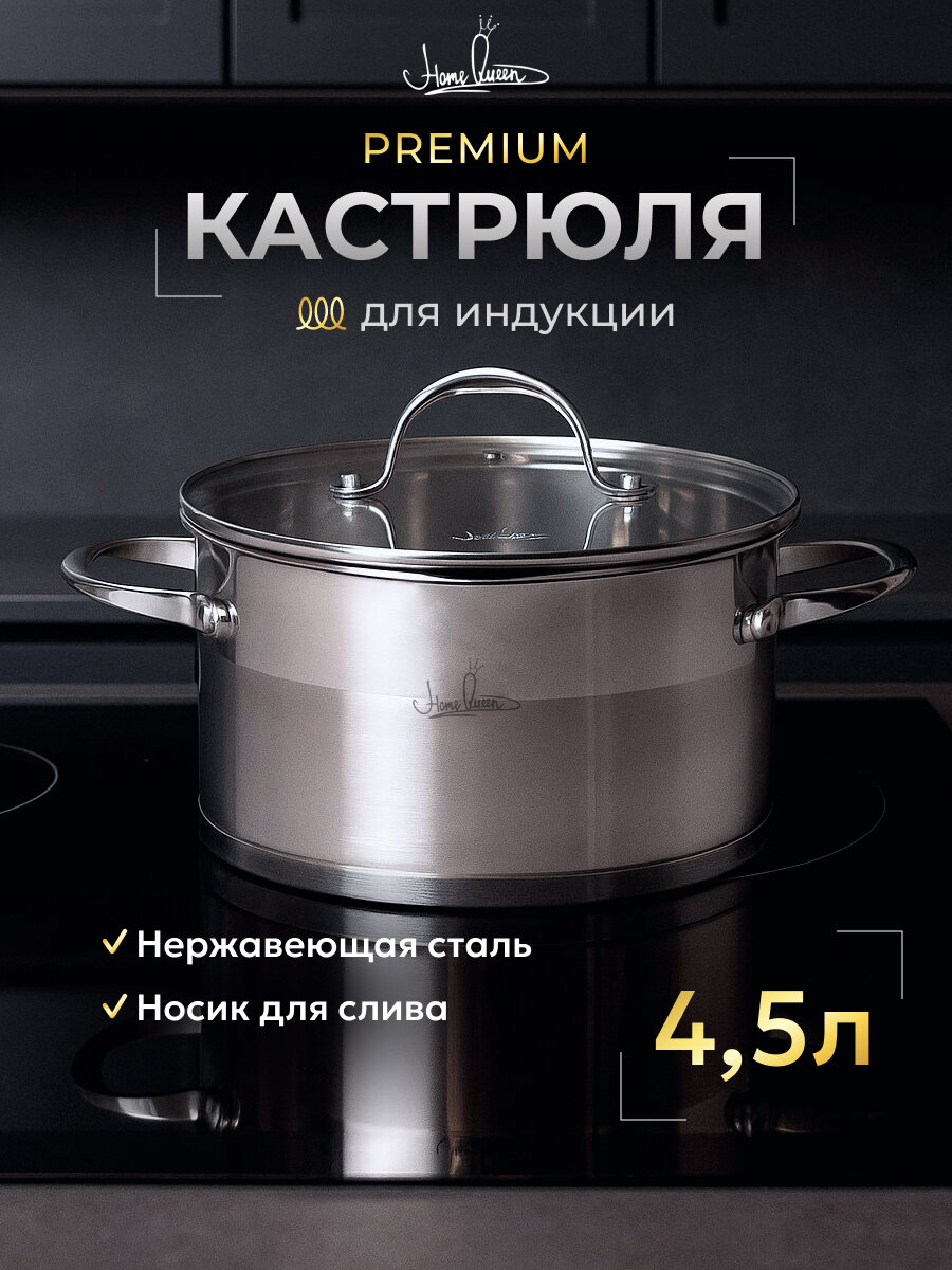 Кастрюля с крышкой из нержавеющей стали 4,5 л для индукционной плиты
