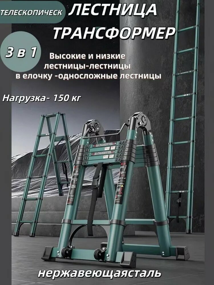 Стремянка телескопическая универсальный 5.8 м, 14 ступеней, нагрузка 150 кг (3 режима: стремянка, приставная, компактное хранение)