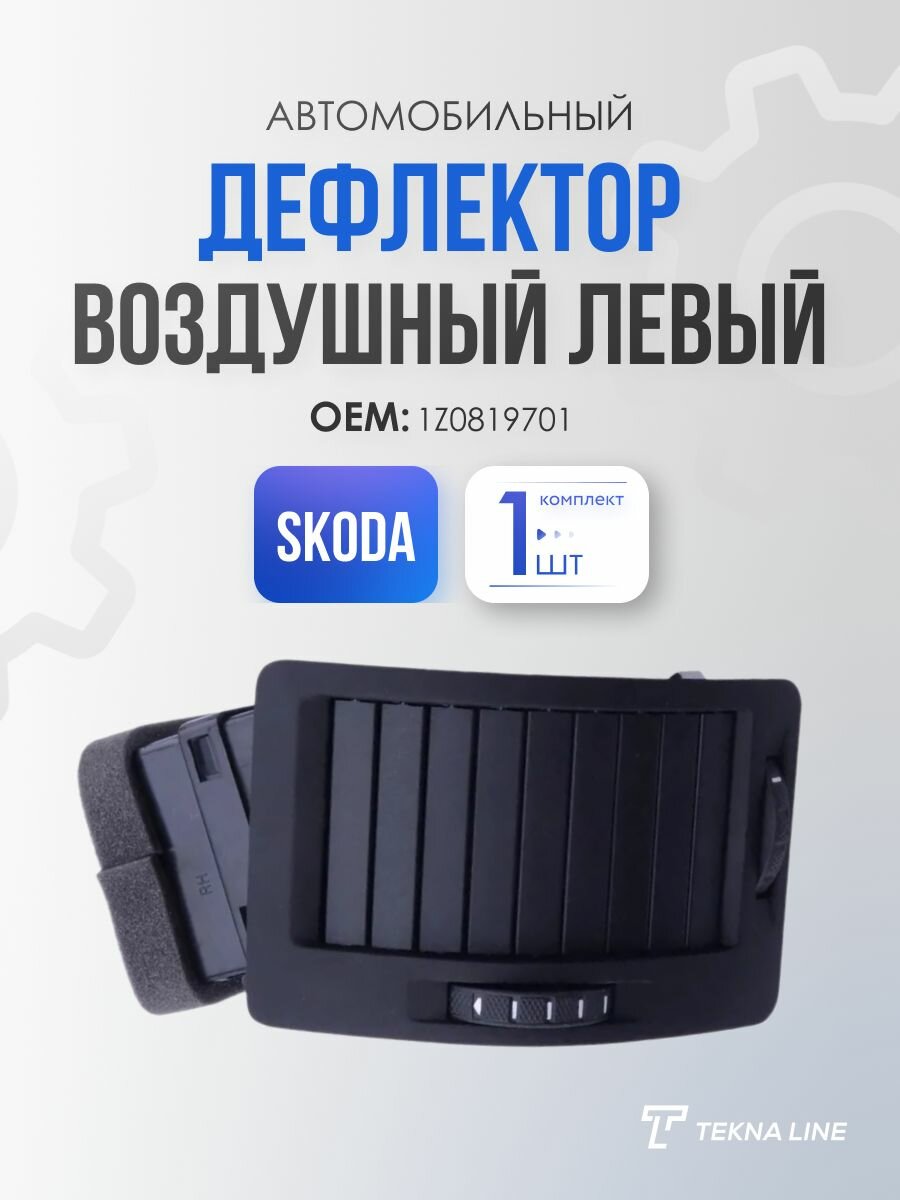 Дефлектор обдува салона левый для Skoda Octavia A5 (2004-2013) / OEM: 1Z0819701