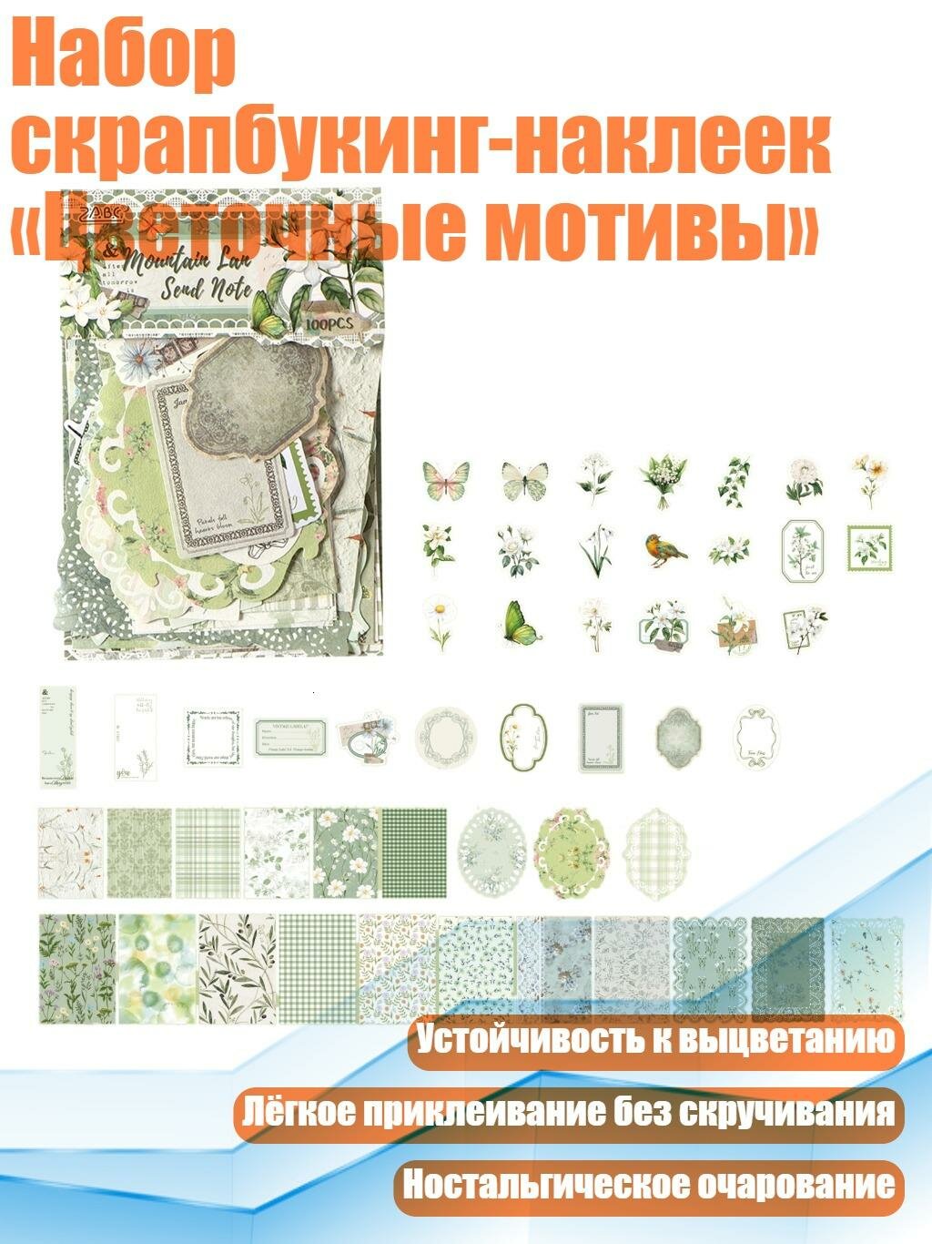 Набор скрапбукинг-наклеек «Цветочные мотивы», Зеленый