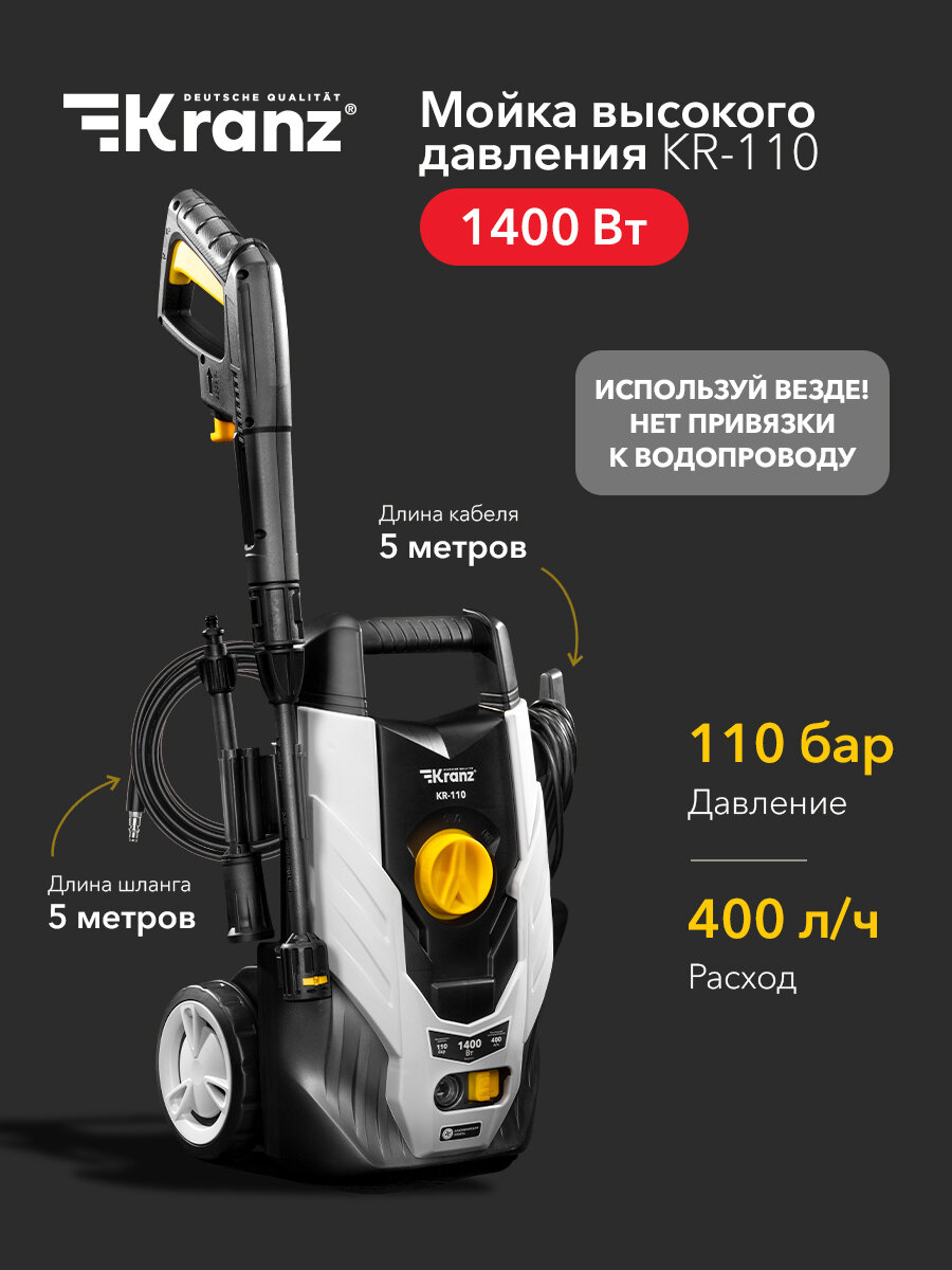 Мойка высокого давления KRANZ, KR-110, 1400Вт, 110Бар, 400л/час