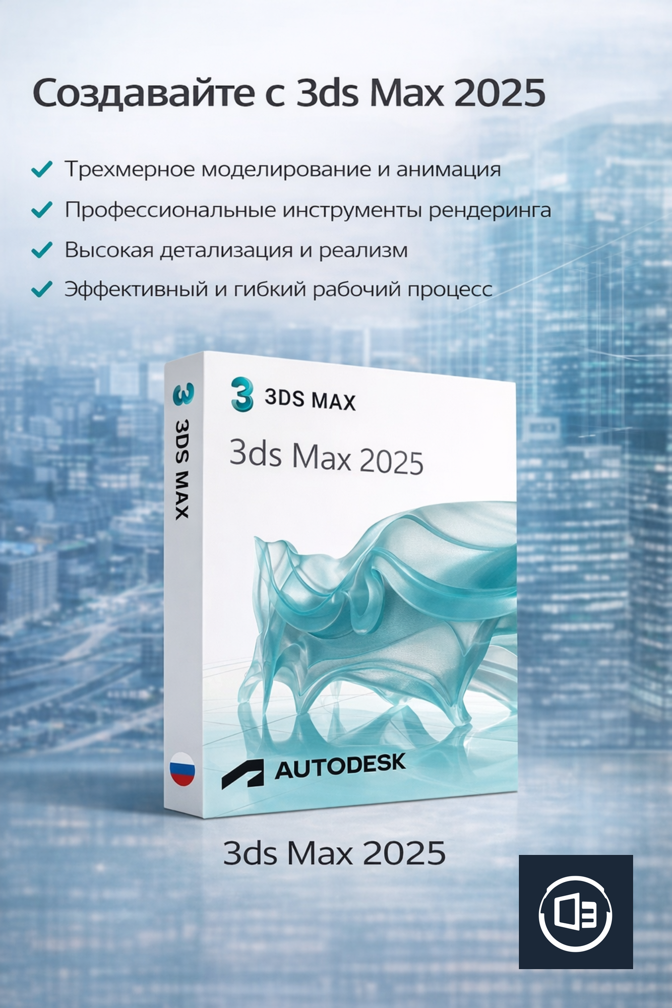 Autodesk 3ds Max 2025 Лицензионная подписка 3 месяца на ваш личный аккаунт