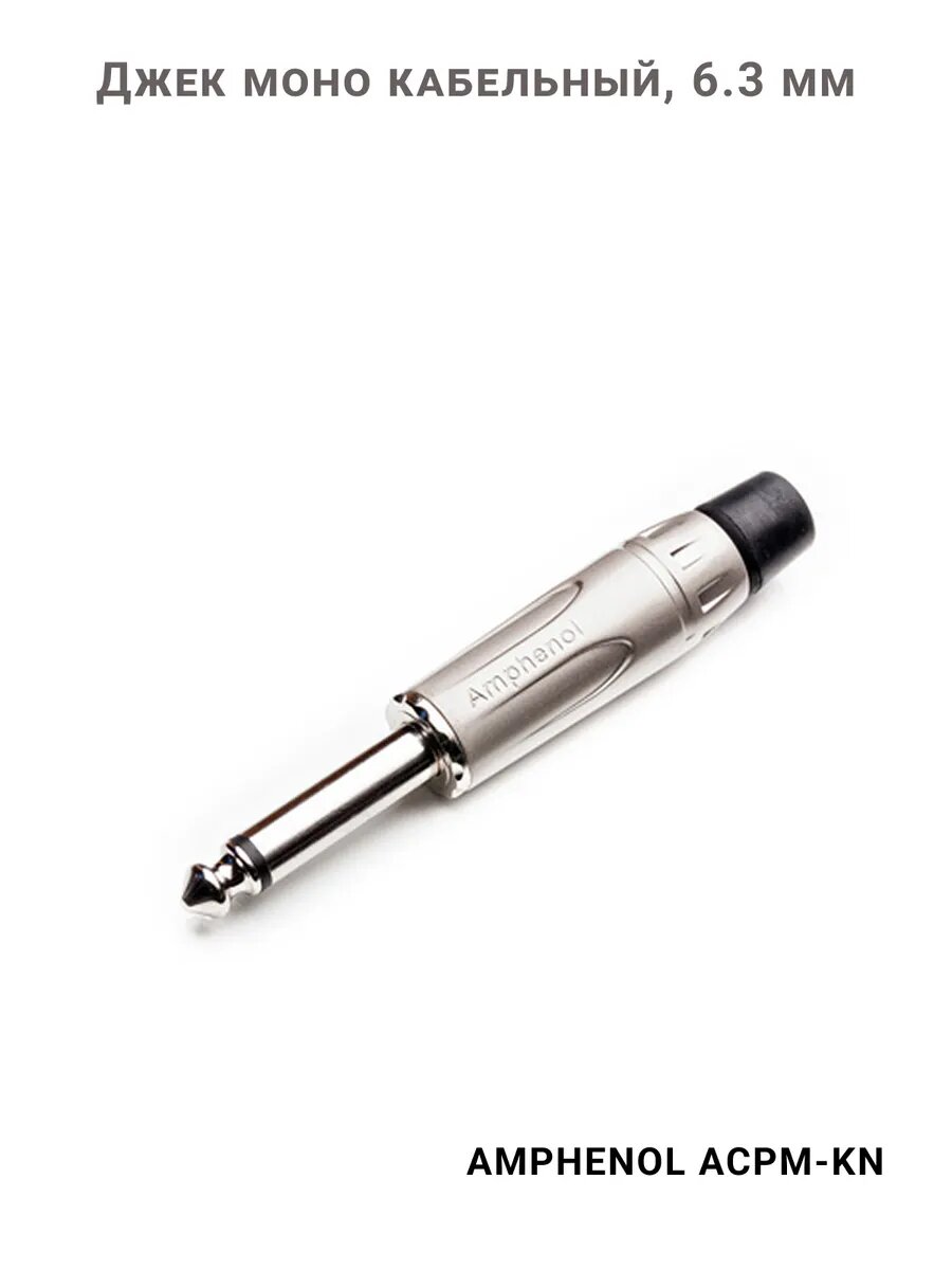 Разъем кабельный джек 6.3 мм ACPM-KN моно