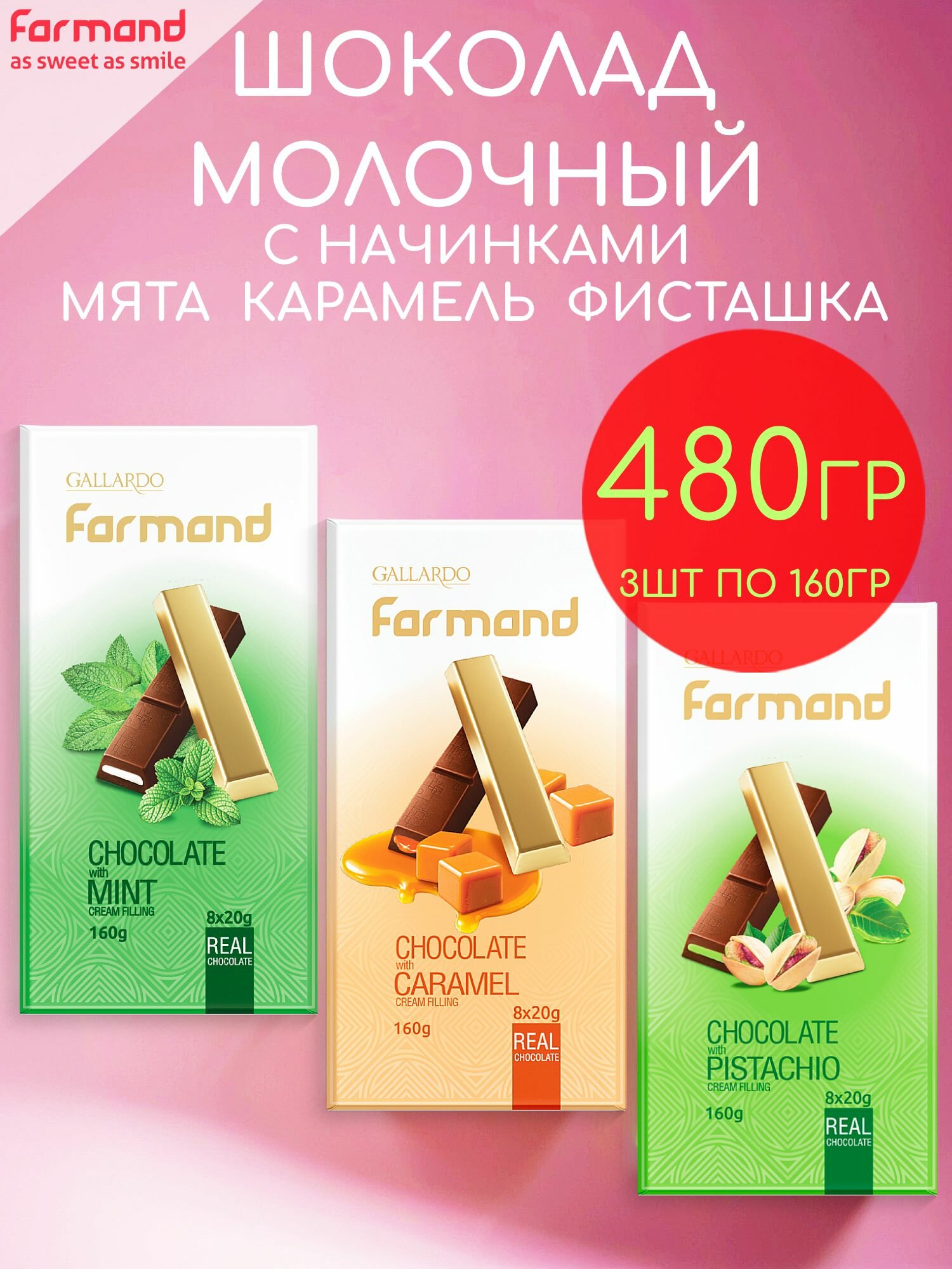 Шоколад молочный c мятой, карамелью и фисташкой Gallardo набор 3шт по 160гр - 480гр