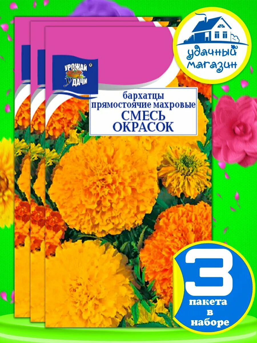 Семена бархатцы высокорослые махровые крупные набор 3 пакета
