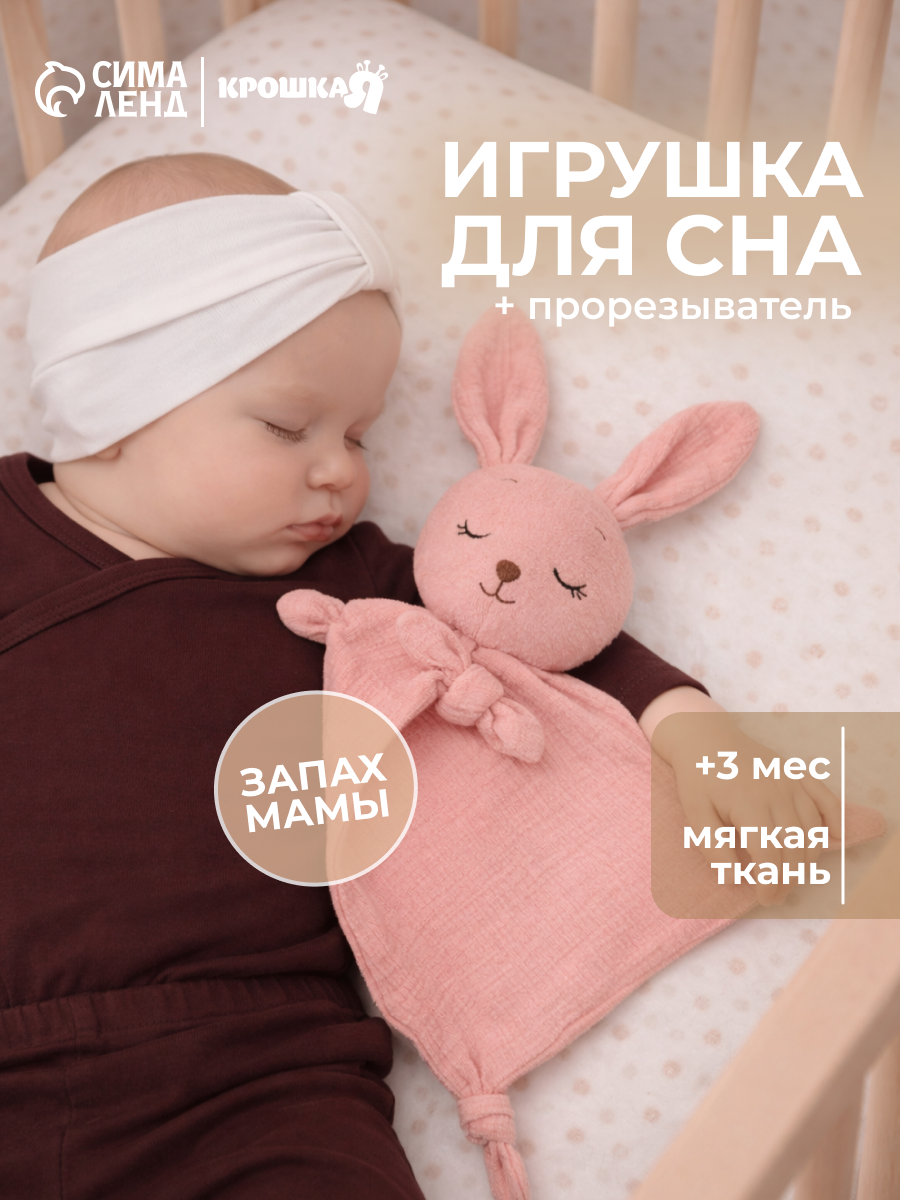 Комфортер Mum&Baby "Зайка", игрушка для сна, погремушка, цвет розовый