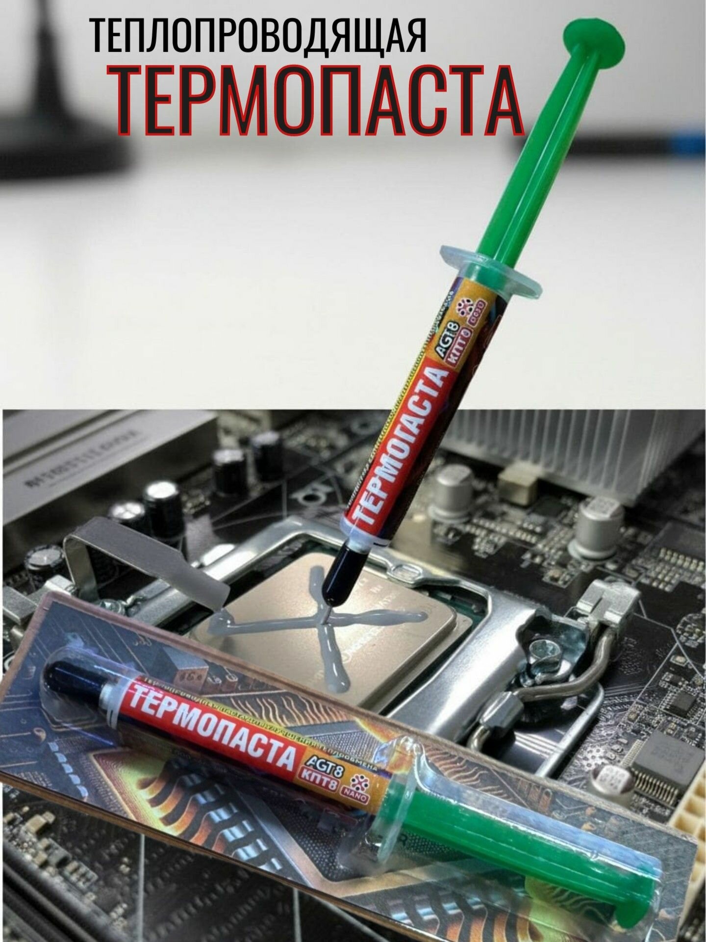 Термопаста КПТ-8 AGT8 2 мл в шприце, блистер