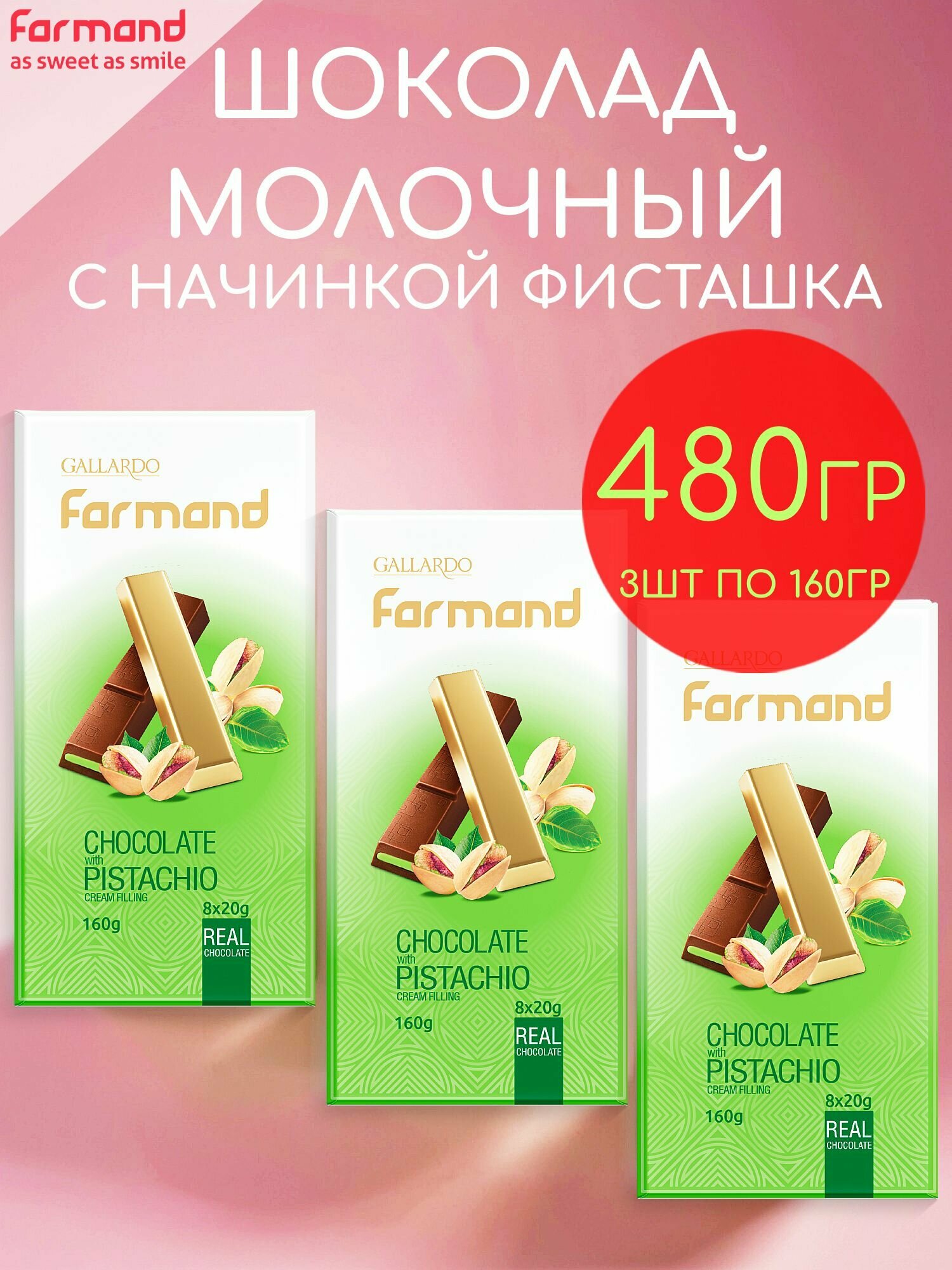 Шоколад молочный с фисташкой Gallardo набор 3шт по 160гр - 480гр