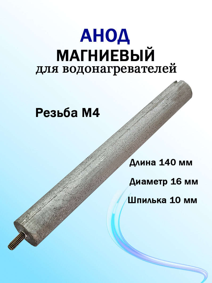 Магниевый анод для водонагревателя