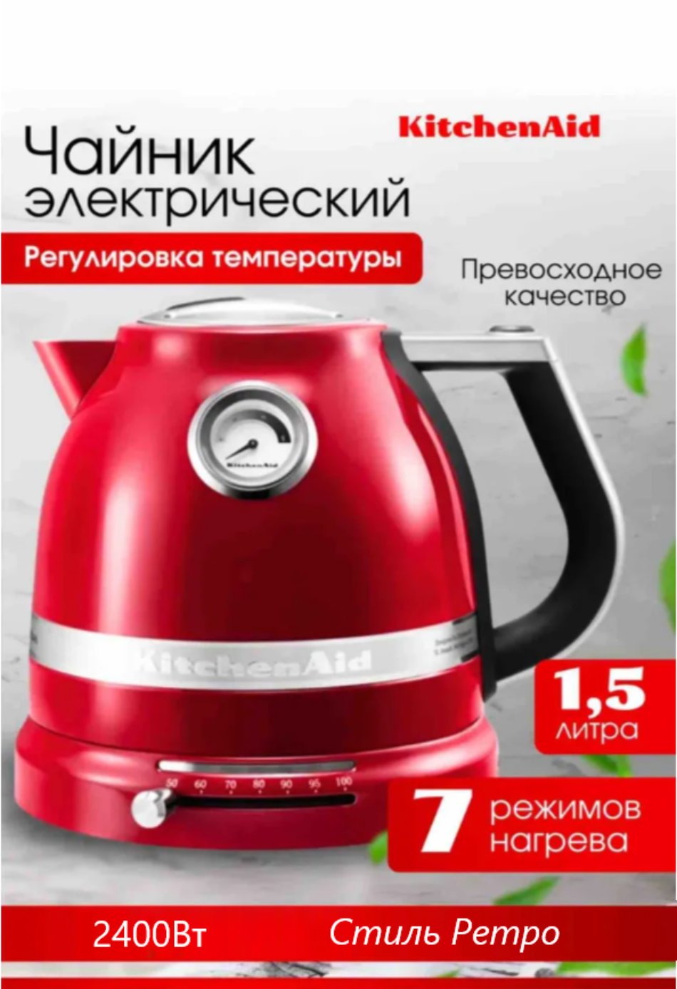 Чайник электрический KitchenAid ARTISAN 5KEK1522 Красный в ретро стиле, 1,5 л, 7 режимов, 2400Вт, карамельное яблоко