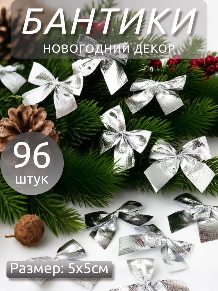 Бант новогодний 5 см серебристый 96 шт