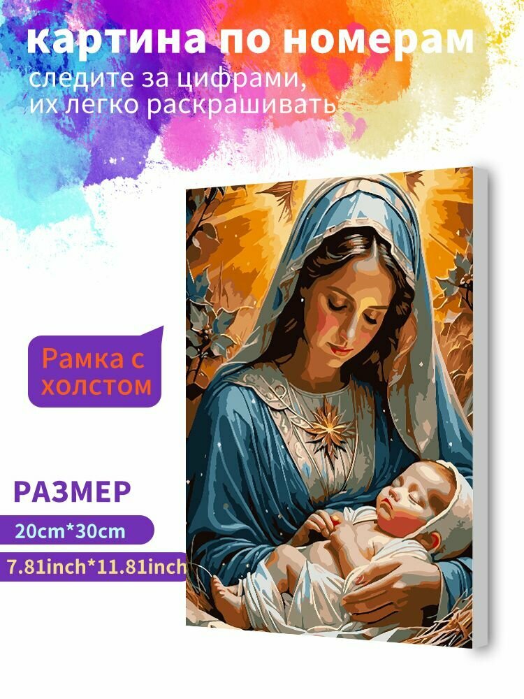 Набор для рисования по номерам на холсте 20х30 Дева Мария с младенцем творчество живопись красками взрослых