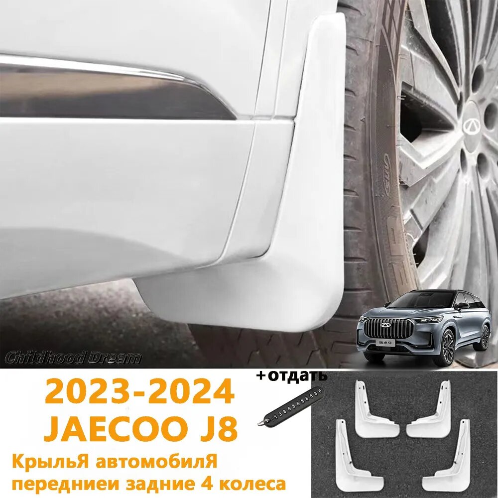 Комплект брызговиков JAECOO J8 (2023-2024) из ABS пластика, 4 шт.