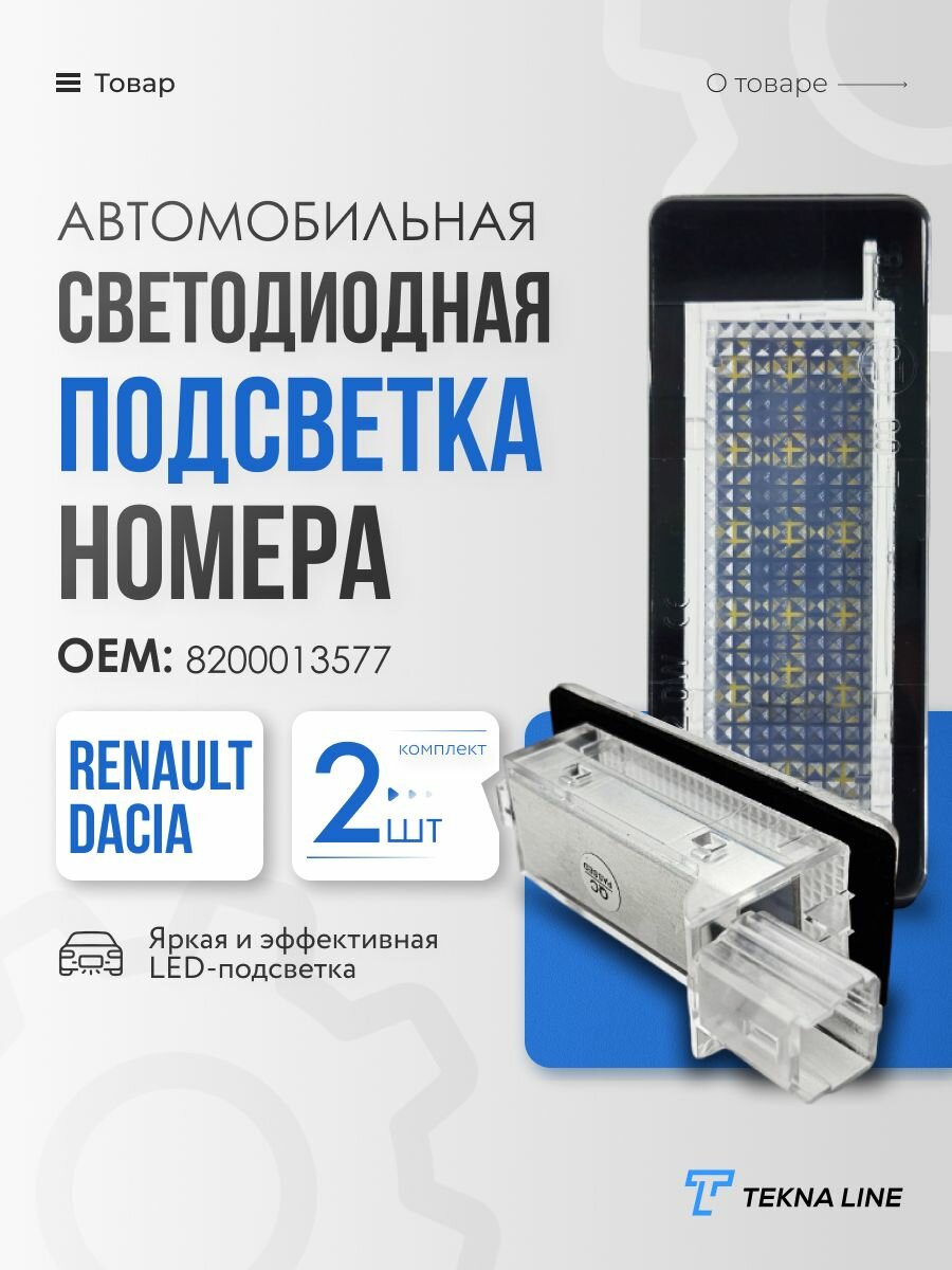 Светодиодная подсветка номера для Renault Logan, Sandero, Duster, Megane, Dacia/ Комплект 2 штуки / OEM: 8200013577