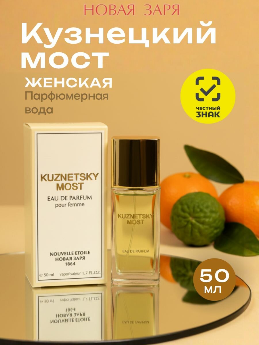 Новая заря Парфюмерная вода "Кузнецкий мост" для женщин 50 мл