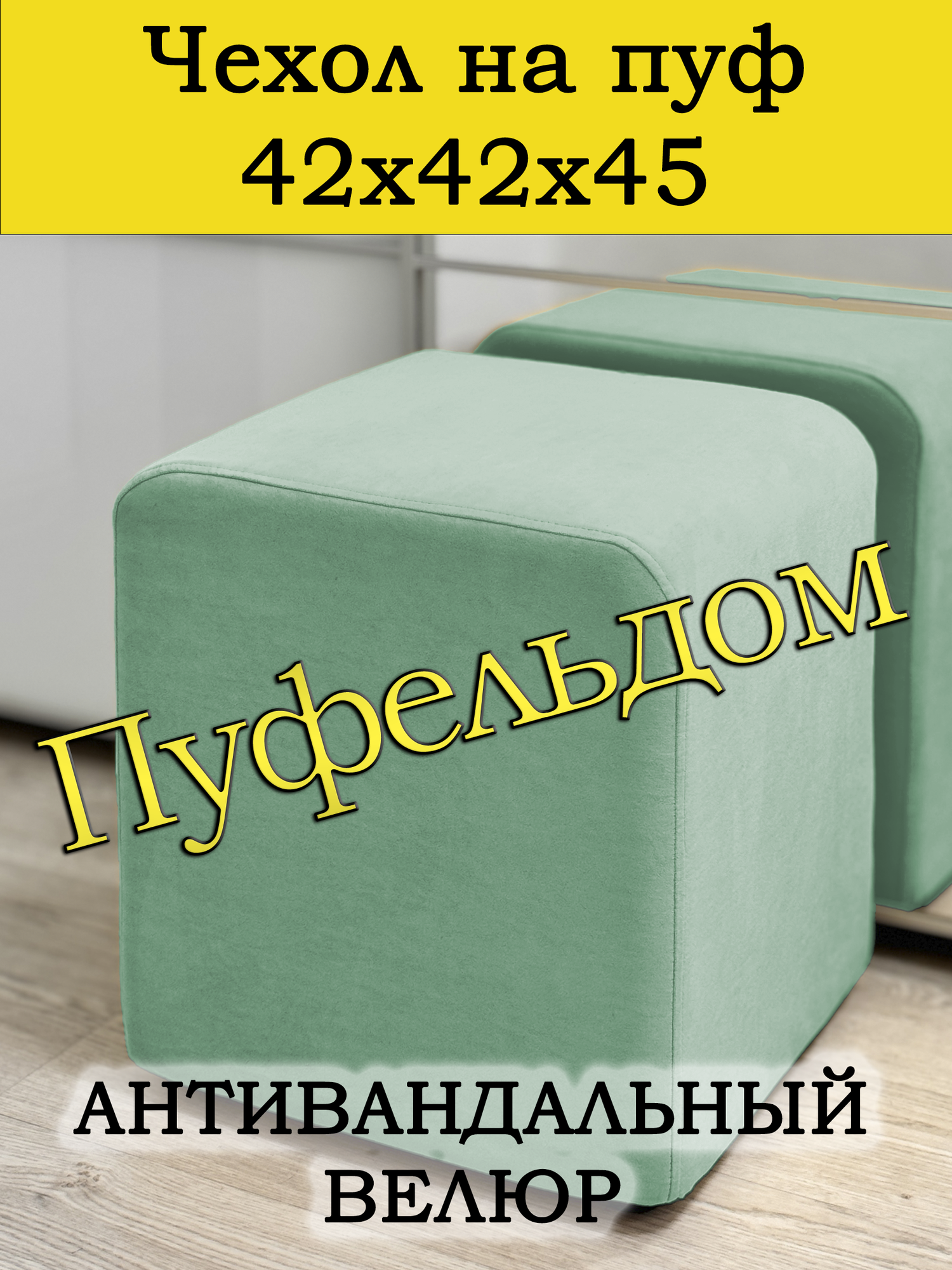 Чехол 42х42х45 на пуфик квадратный (мятный)