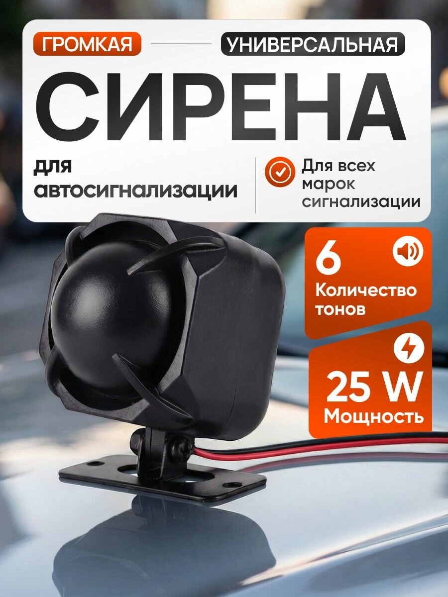 Сирена автомобильная 6-тональная 25w Es216 для автосигнализации
