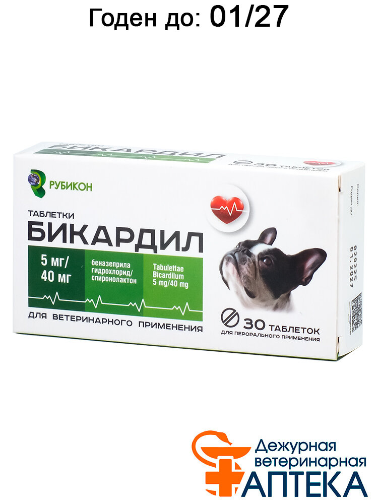 Бикардил 5мг/40мг, уп. 30 таблеток (аналог Кардалиса)