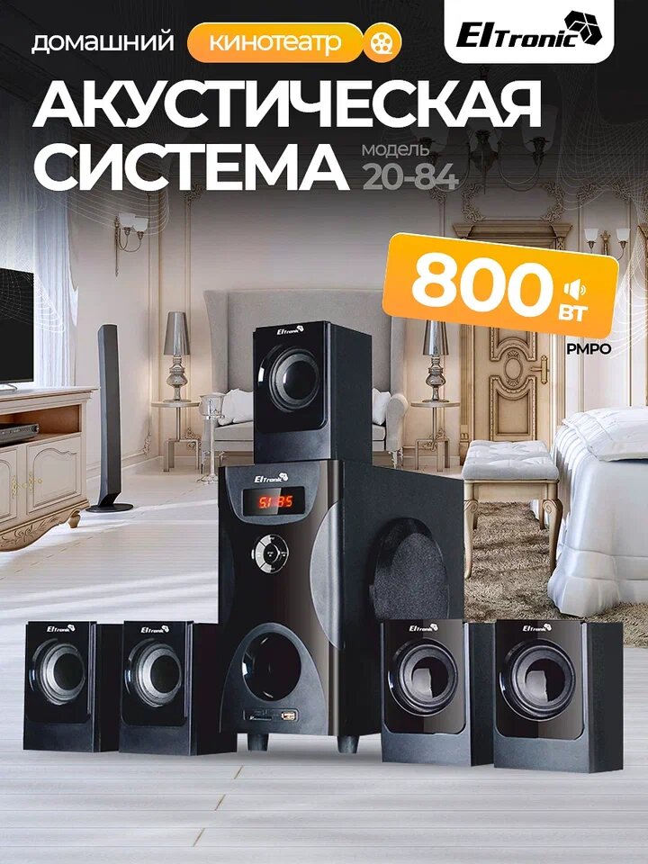 Акустическая система Eltronic 20-84, 5.1, беспроводная, черная